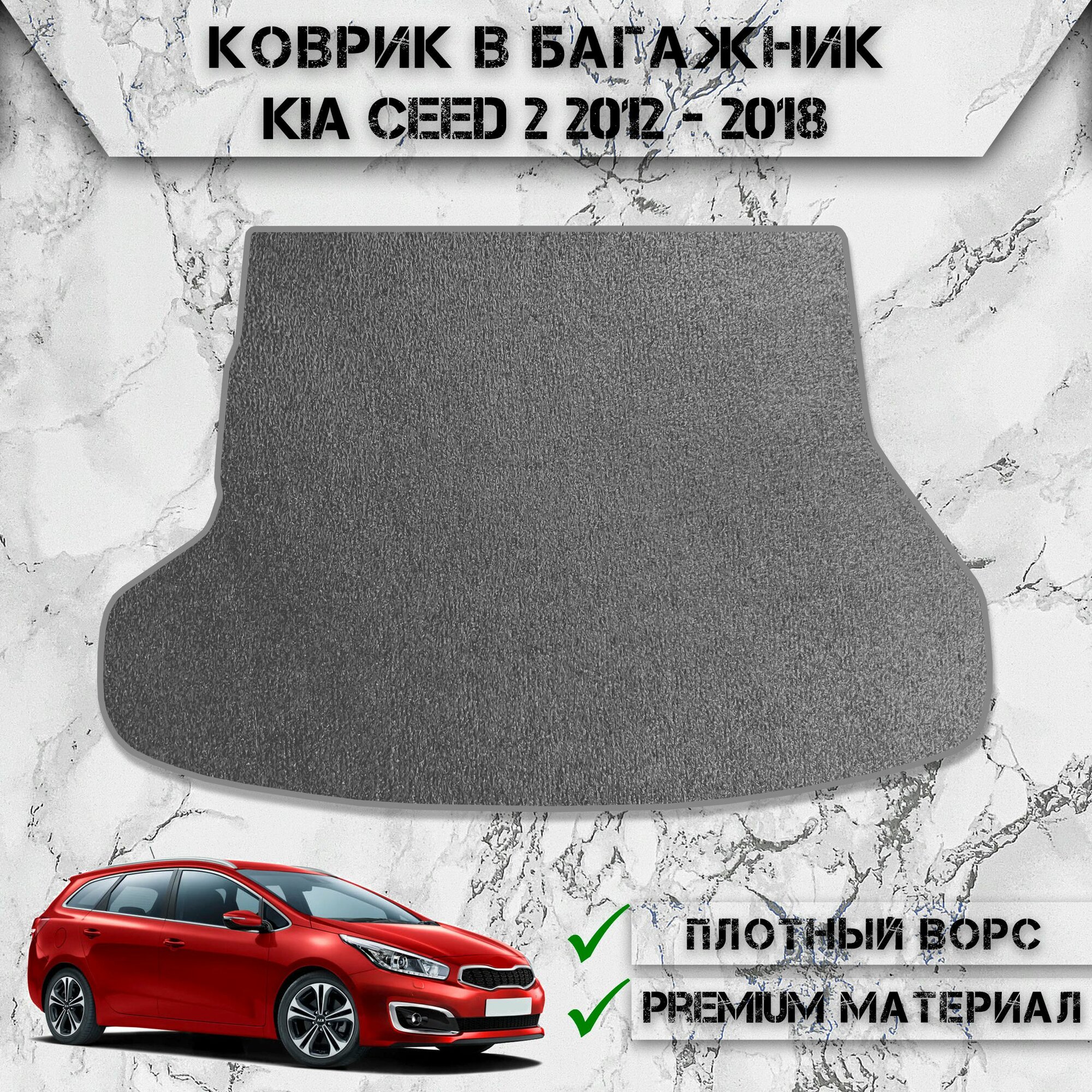 Ворсовый коврик в багажник "Стандарт" для авто Киа Сид / Kia Ceed 2 (универсал) 2012-2018 Г. В. Серый С Серым Кантом