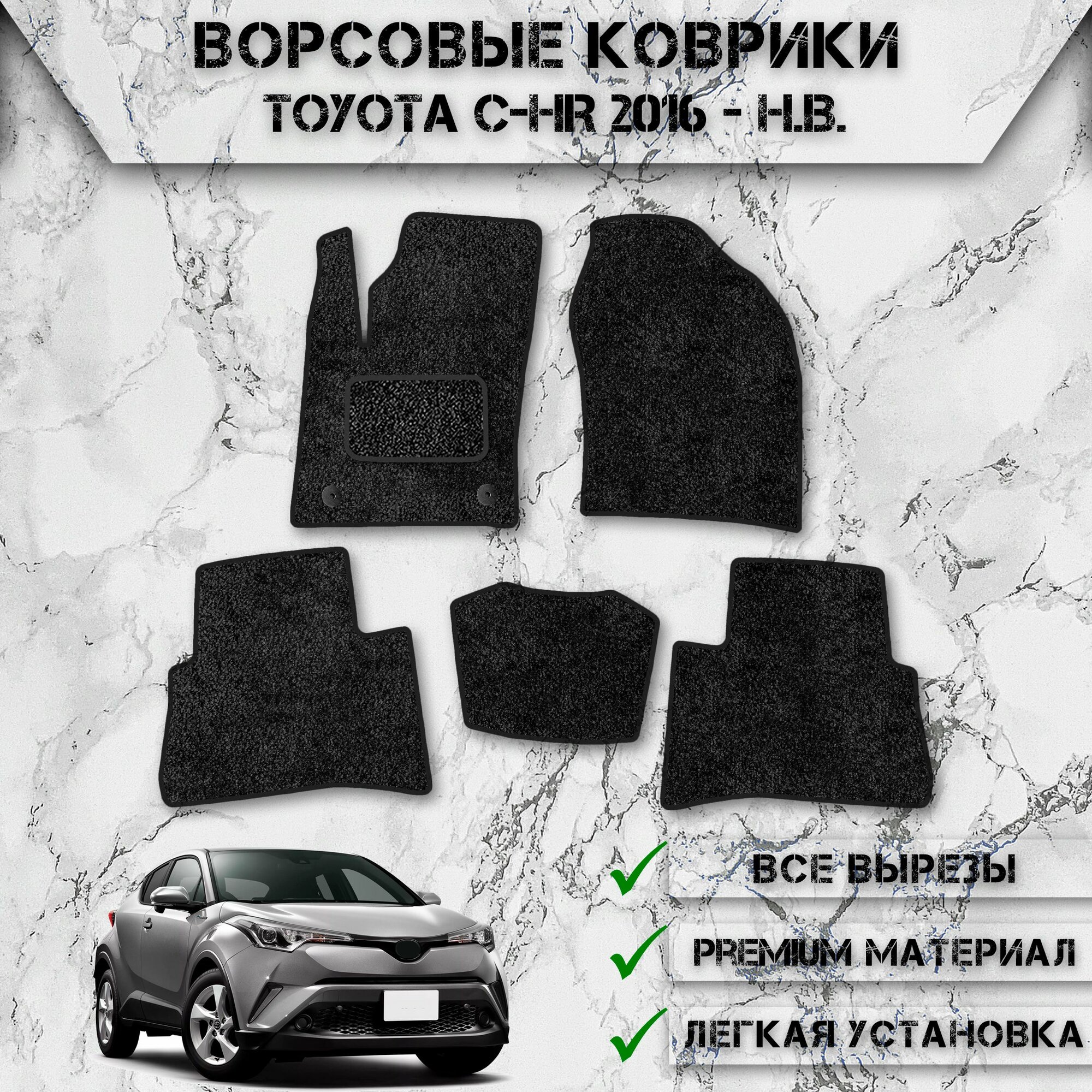 Ворсовые коврики "Стандарт" для авто Тойота / Toyota C-HR 2016-2024 Г. В. Чёрный С Чёрным Кантом
