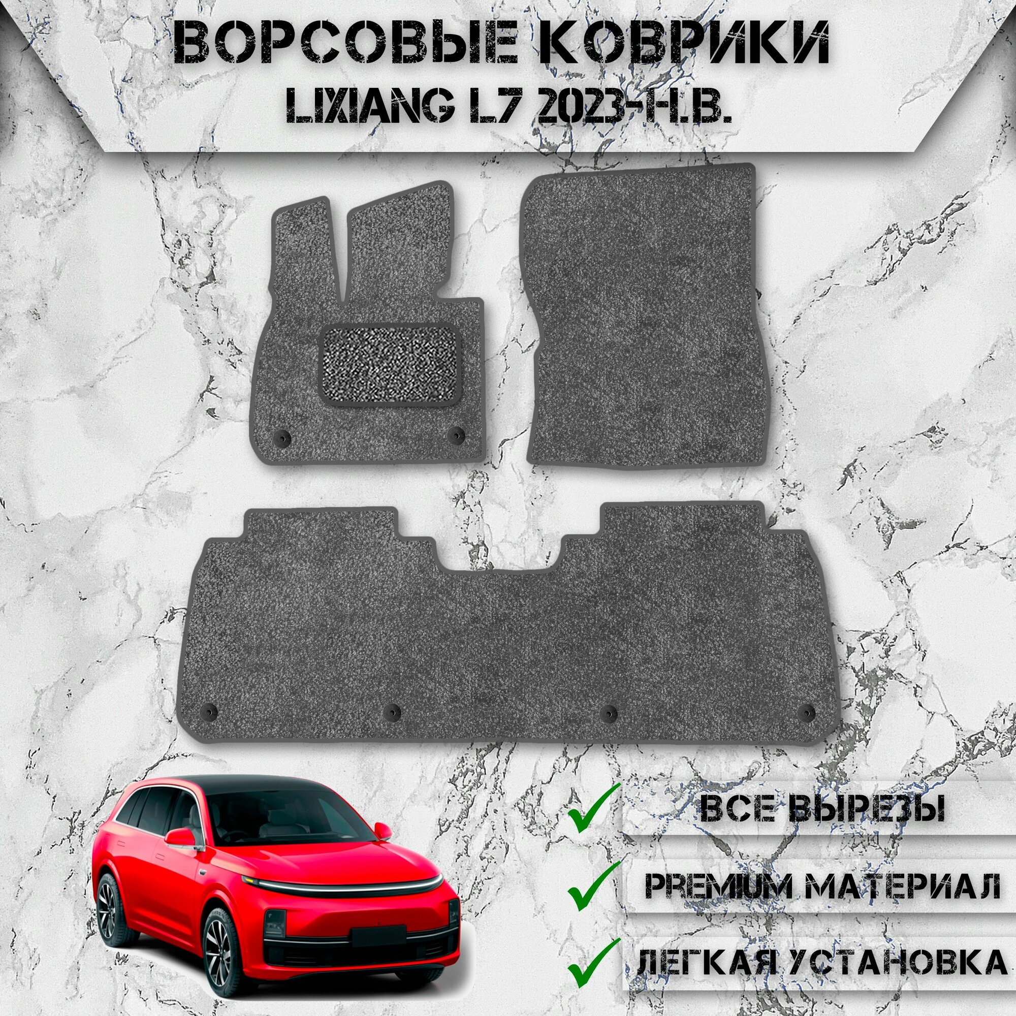 Ворсовые коврики "Стандарт" для авто Ли / LiXiang L7 2023-2024 Г. В. Серый С Серым Кантом
