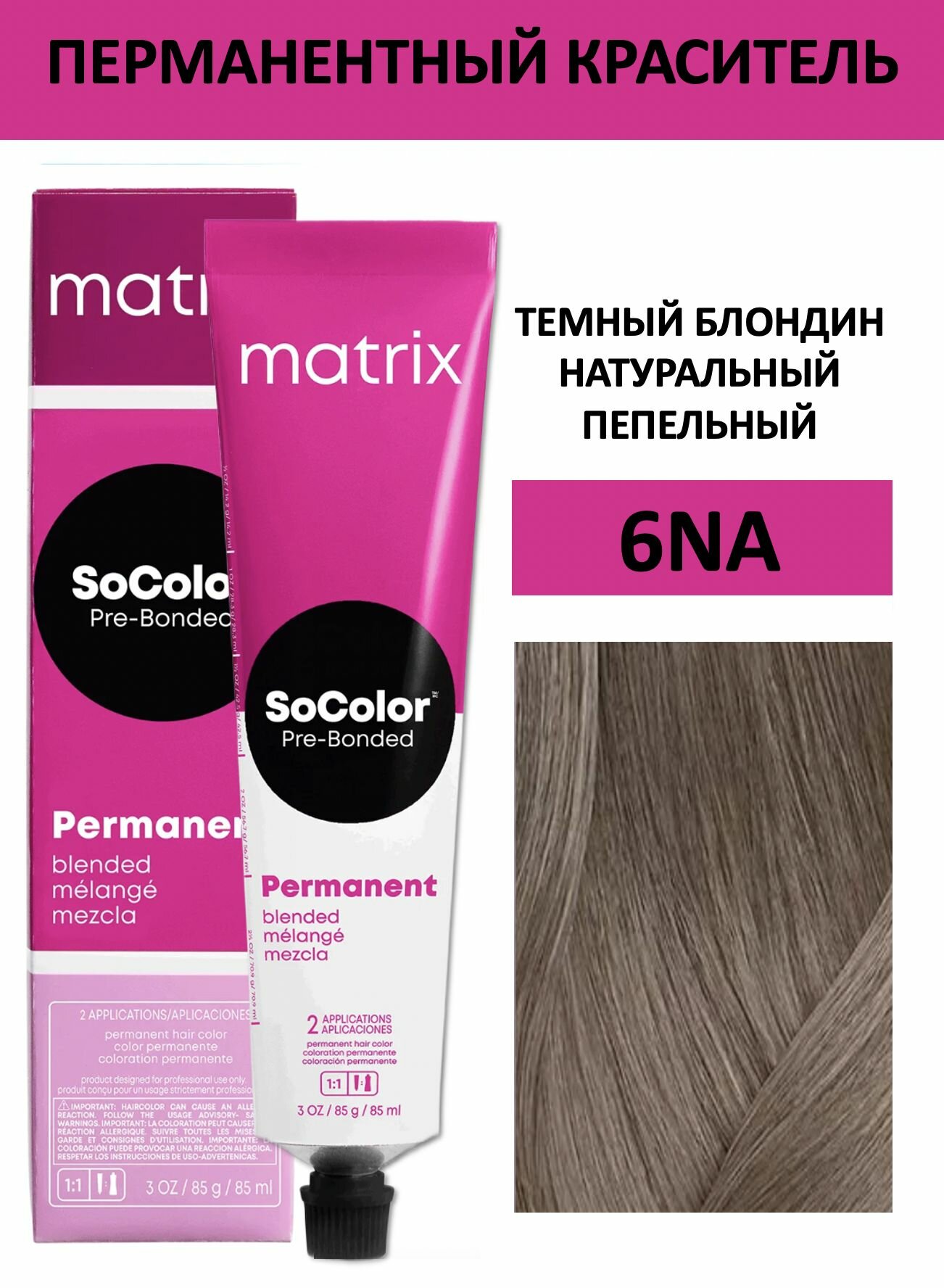 Matrix SoColor крем краска для волос 6NA темный блондин натуральный пепельный 90мл