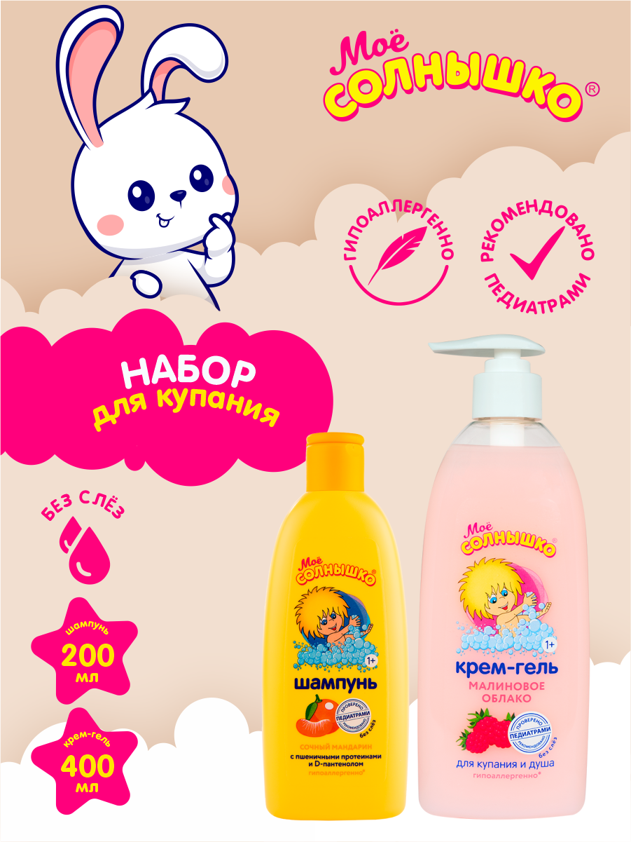Набор для купания Мое Солнышко Крем-гель 400 мл. + Шампунь 200 мл.