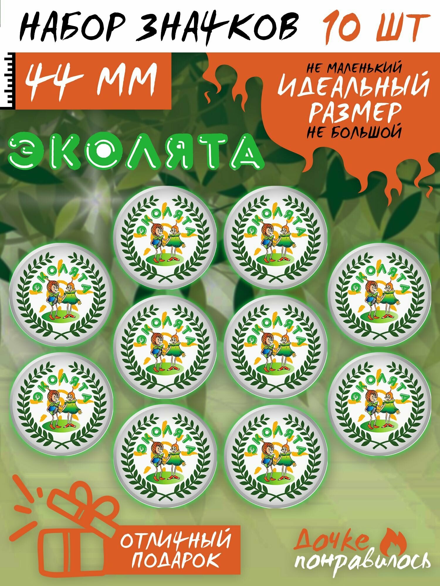 Набор значков Дочке понравилось