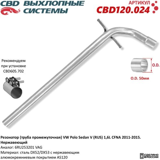 Резонатор Cbd для VW Polo Sedan V (RUS) двигатель 1,6L CFNA 2011-20, нержавеющая сталь, 120.024