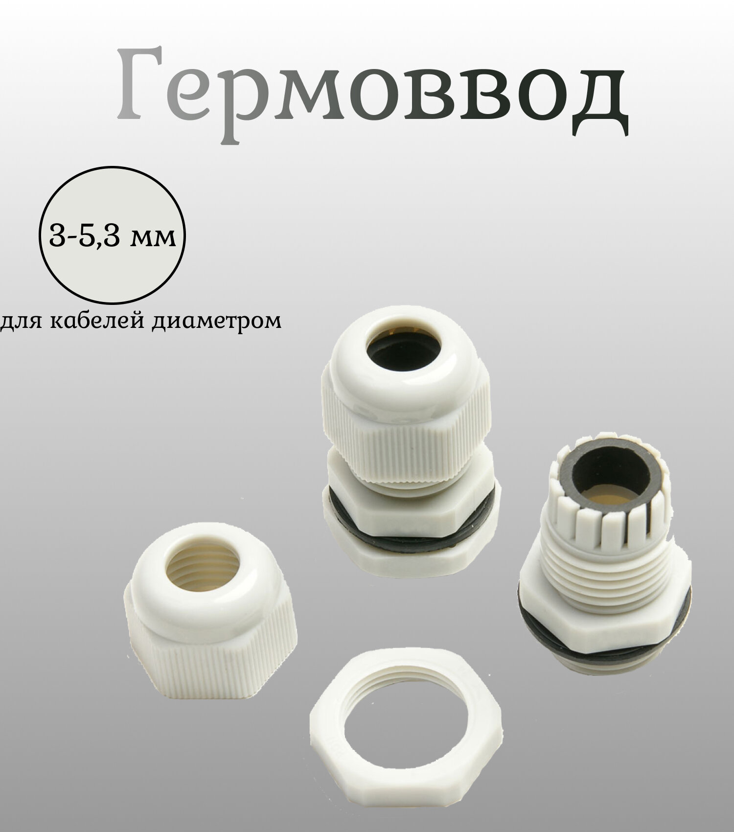 Гермоввод KROKS M(G)12(3-5.3), серый, с уплотнительным кольцом, IP68