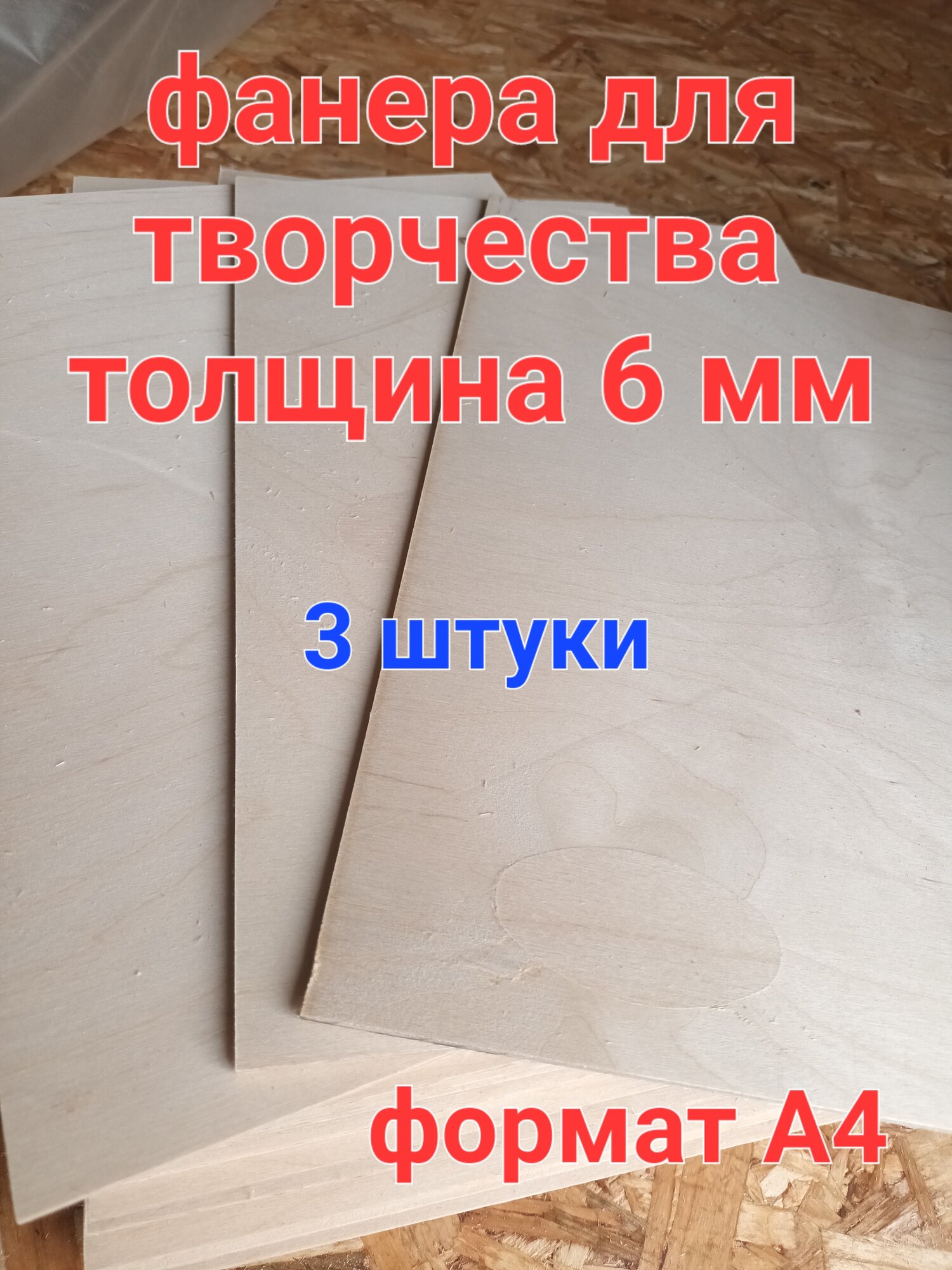 Фанера для трудов 6 мм