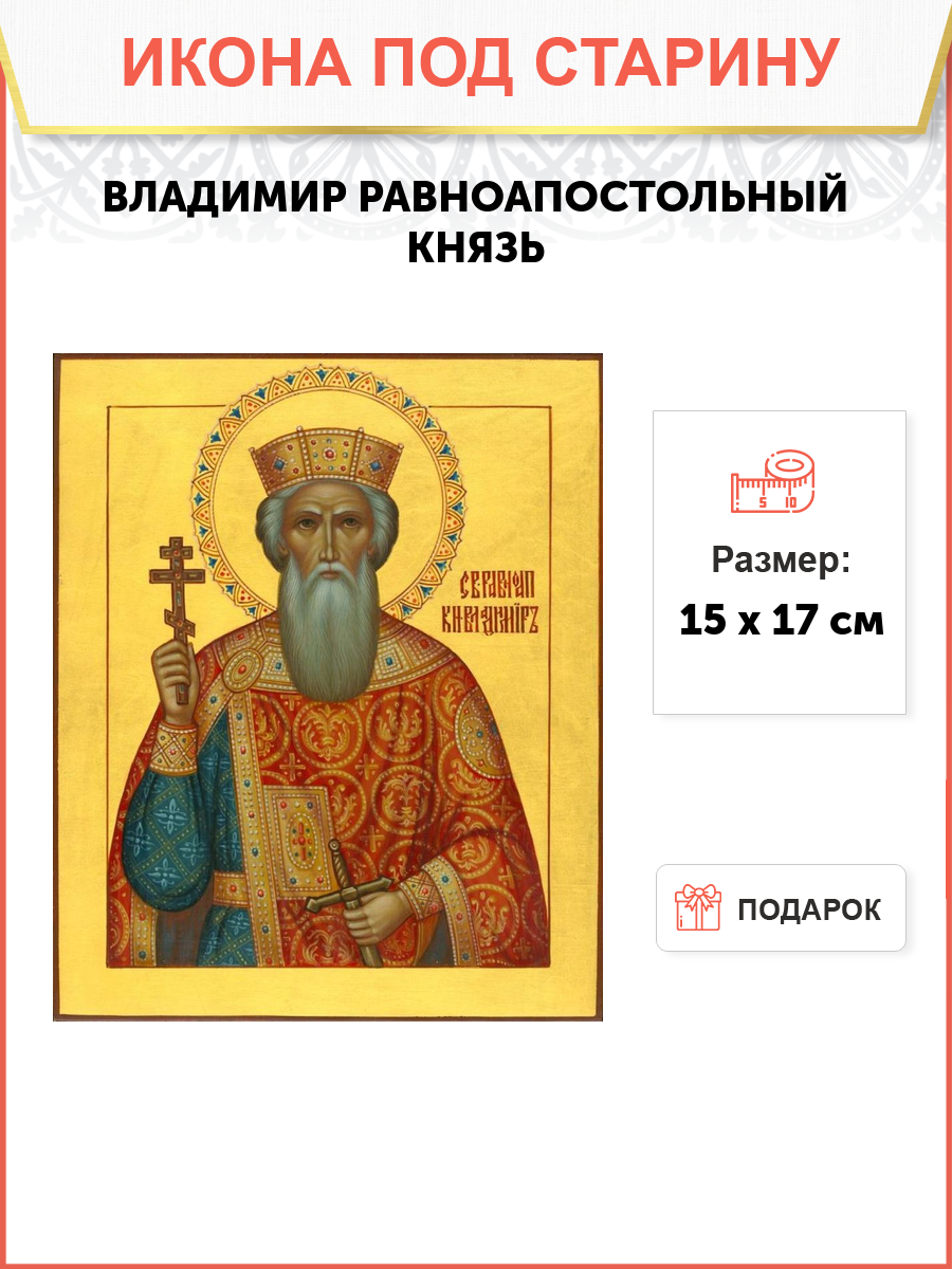 Икона Святой Князь Владимир 15 x 17 см