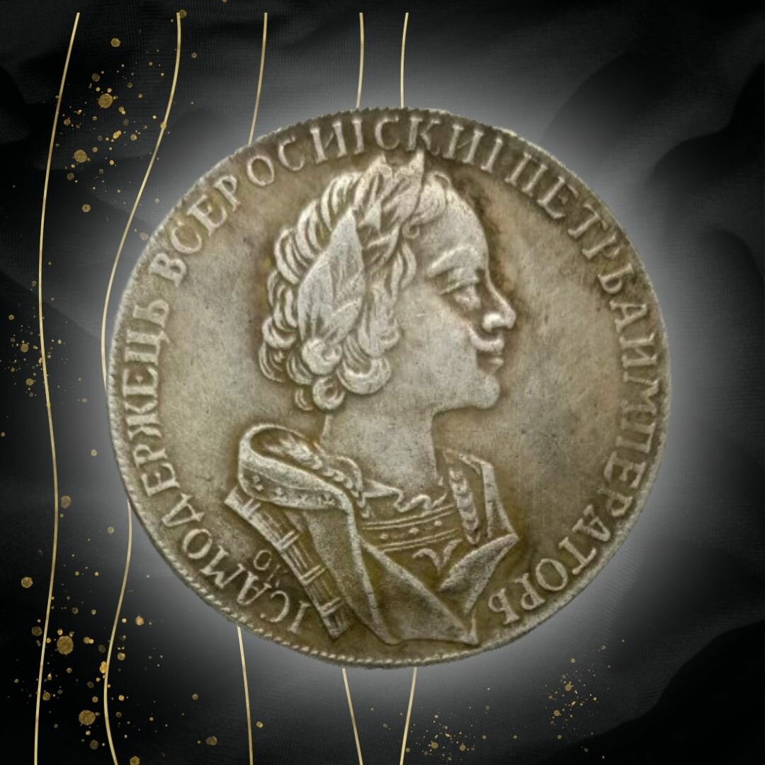 1 рубль Петр I 1723г. Погрудный портрет Матрос, пробный с гербом без славянской даты. Сувенир.