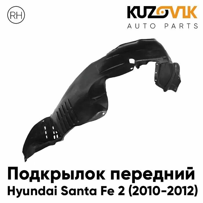 Подкрылок передний для Хендай Санта Hyundai Santa Fe 2 (2010-2012) рестайлинг правый