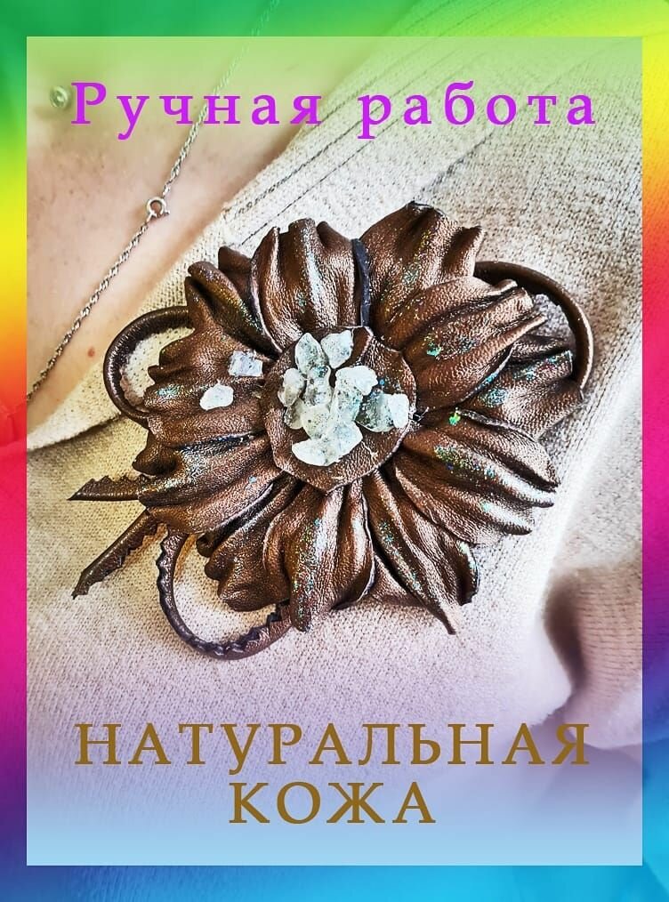 Брошь