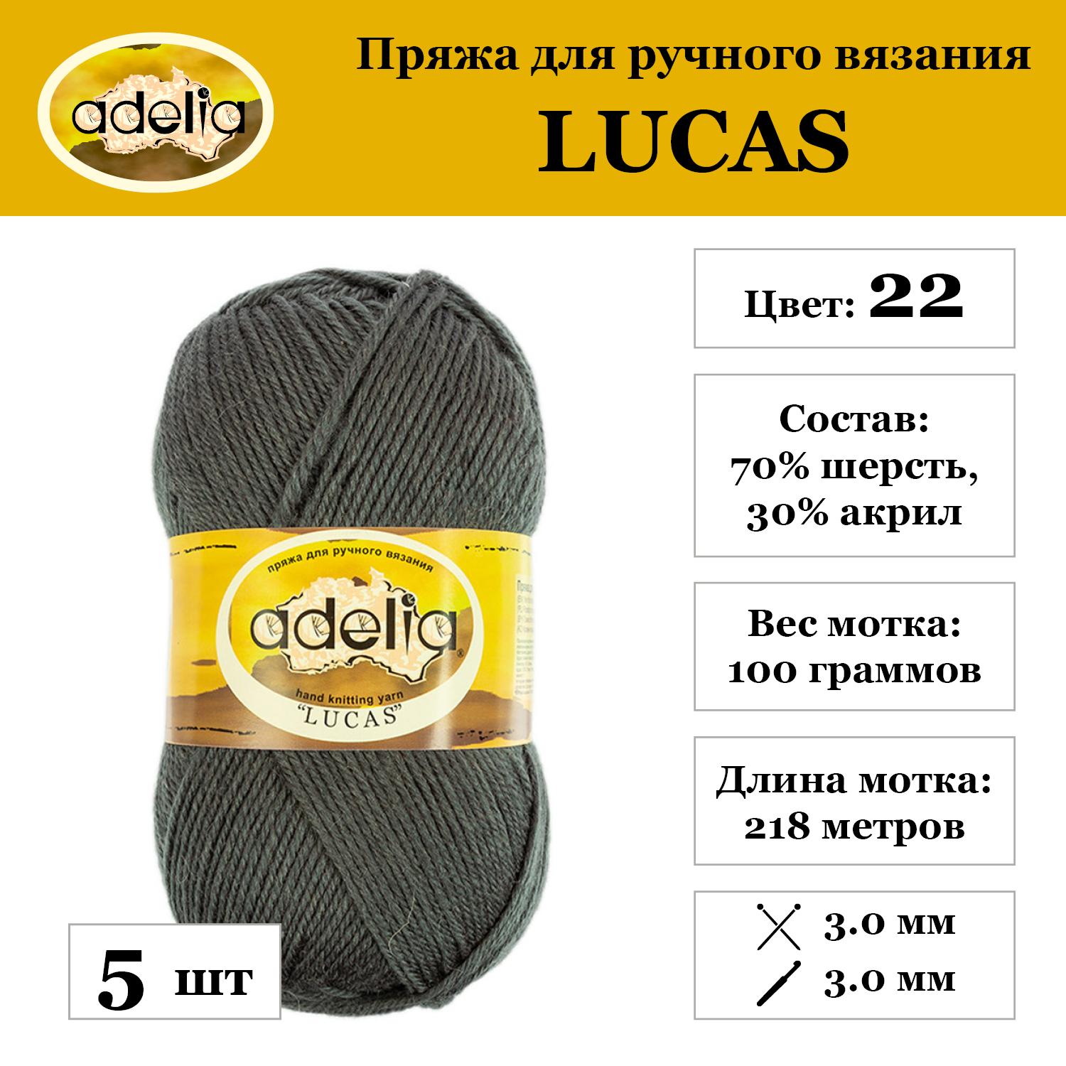 Пряжа Adelia "LUCAS", 5 шт. по 100 г, набор, 70% шерсть, 30% акрил 218 м №22 т. серый