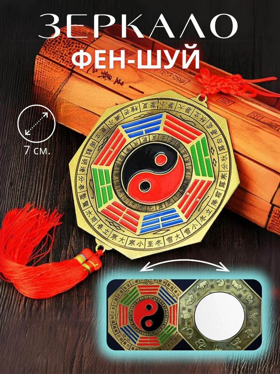 Фен шуй Магическое зеркало Инь-Ян