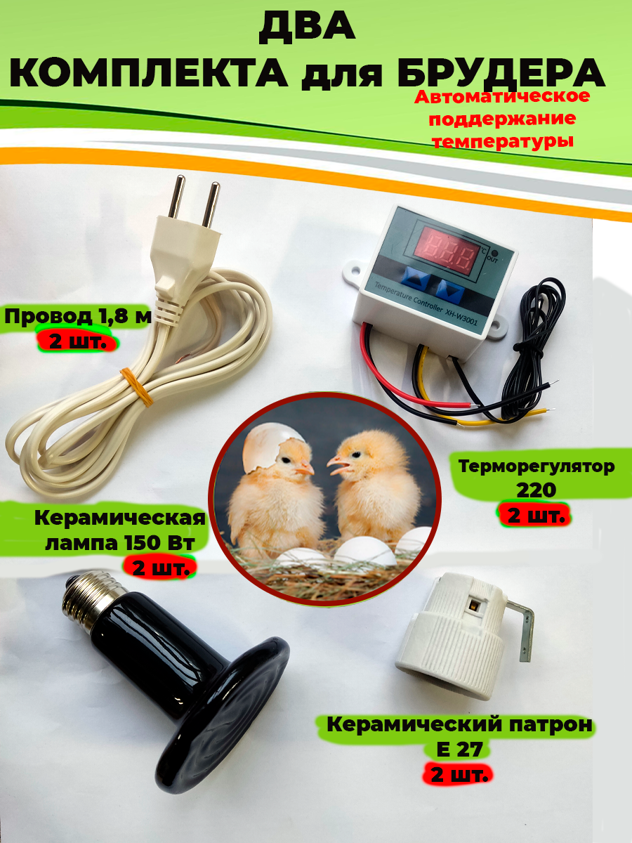 Комплект для брудера терморегулятор и лампа для брудера