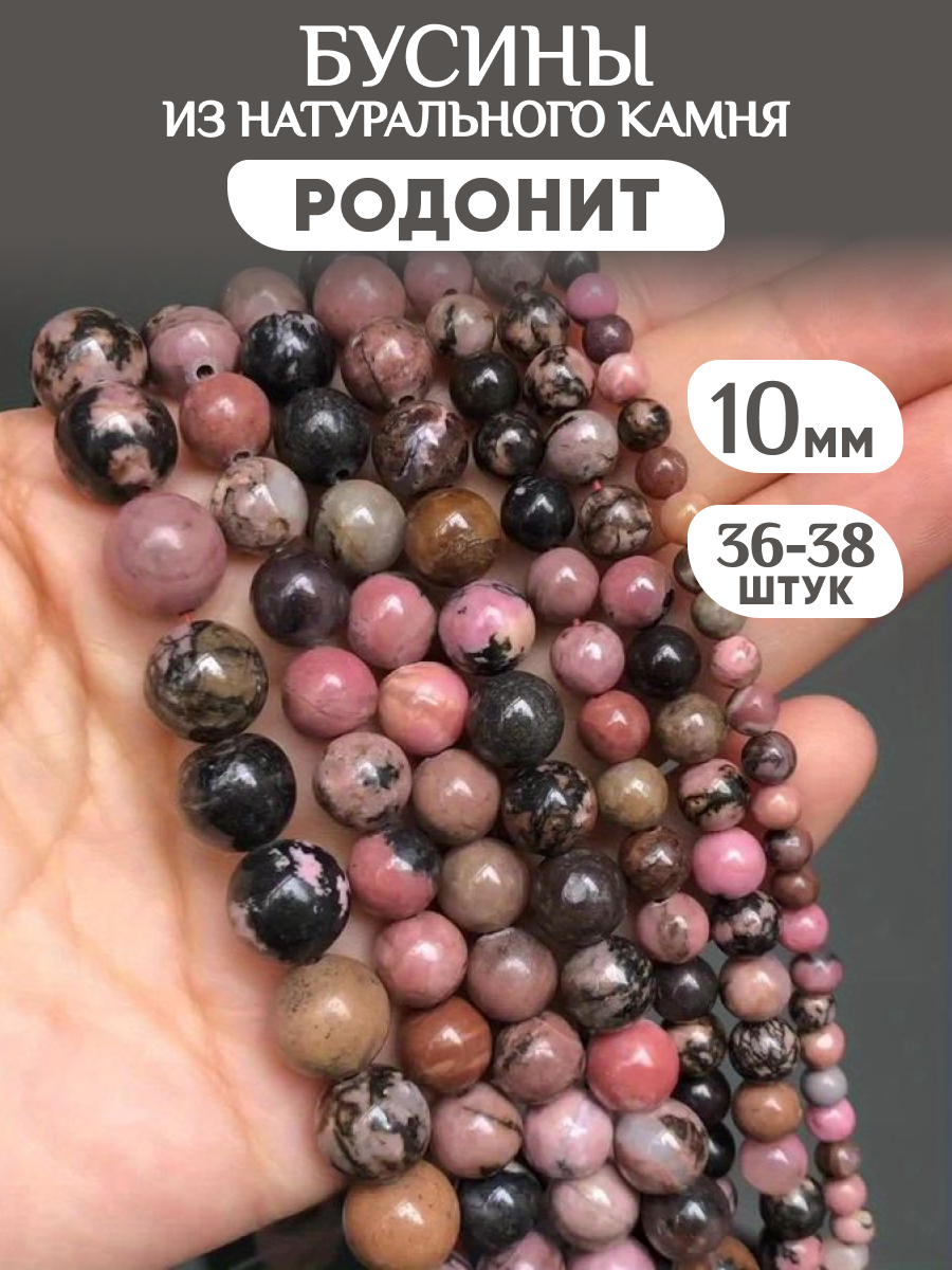 Бусины из натурального камня Родонит