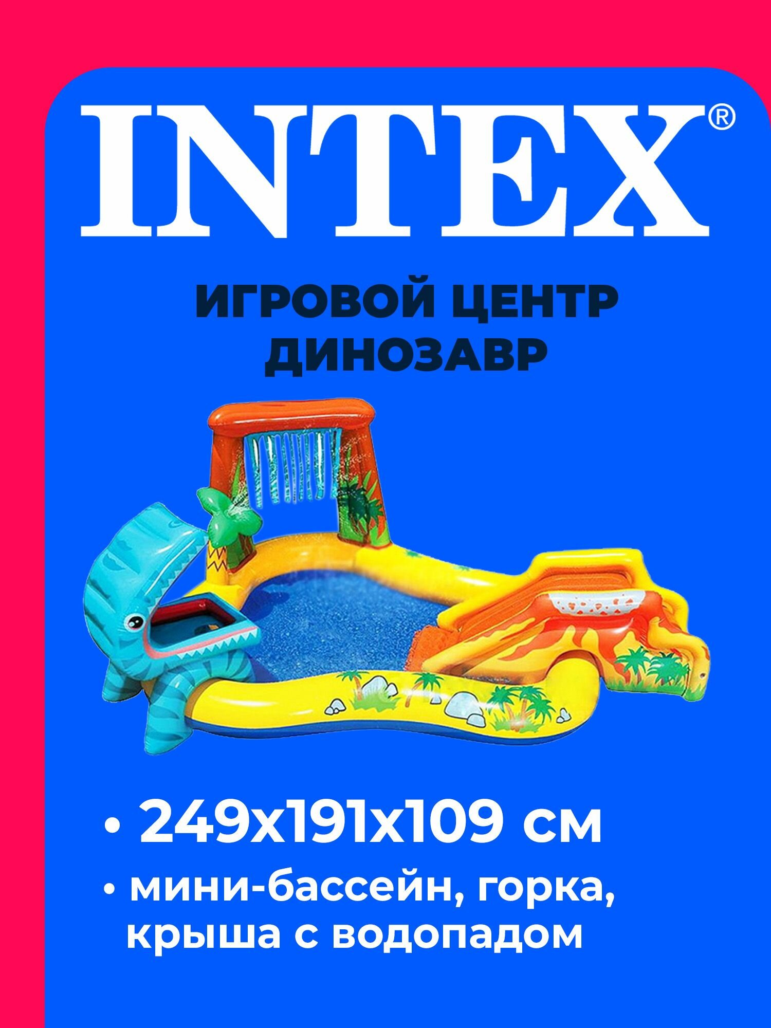 Игровой центр надувной Динозавр 249*191*109 см 57444 INTEX