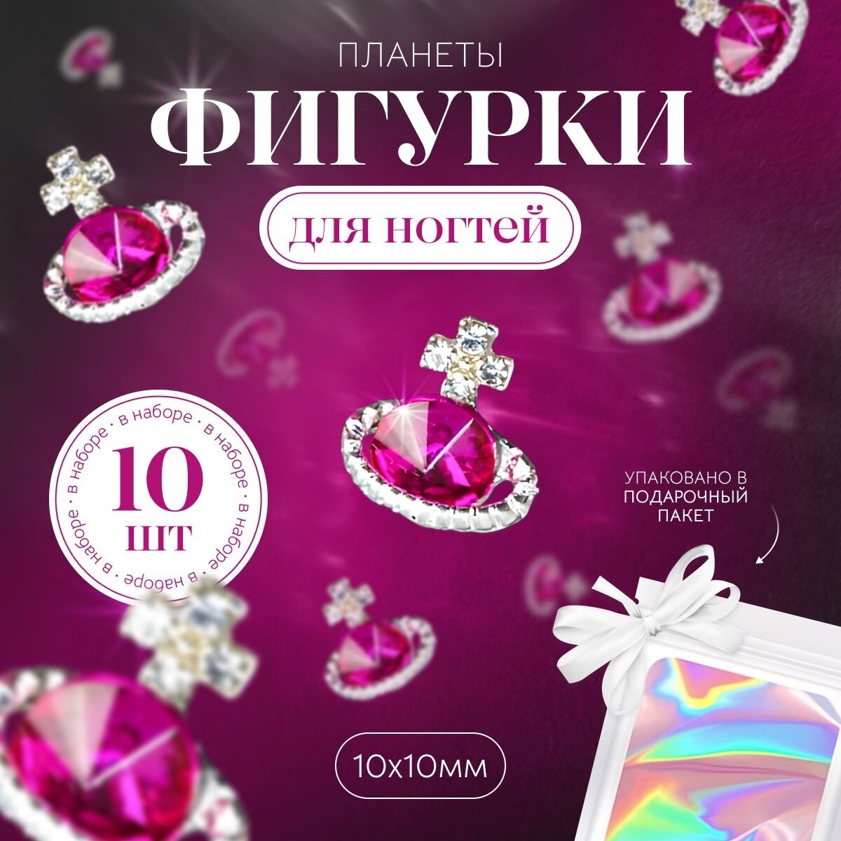 3д фигурки для дизайна ногтей Vivienne Westwood (10шт)