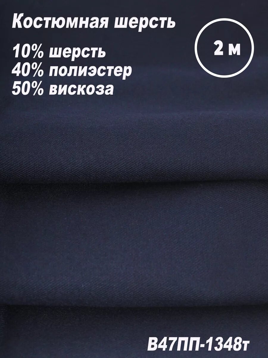 Ткань костюмная для рукоделия и шитья