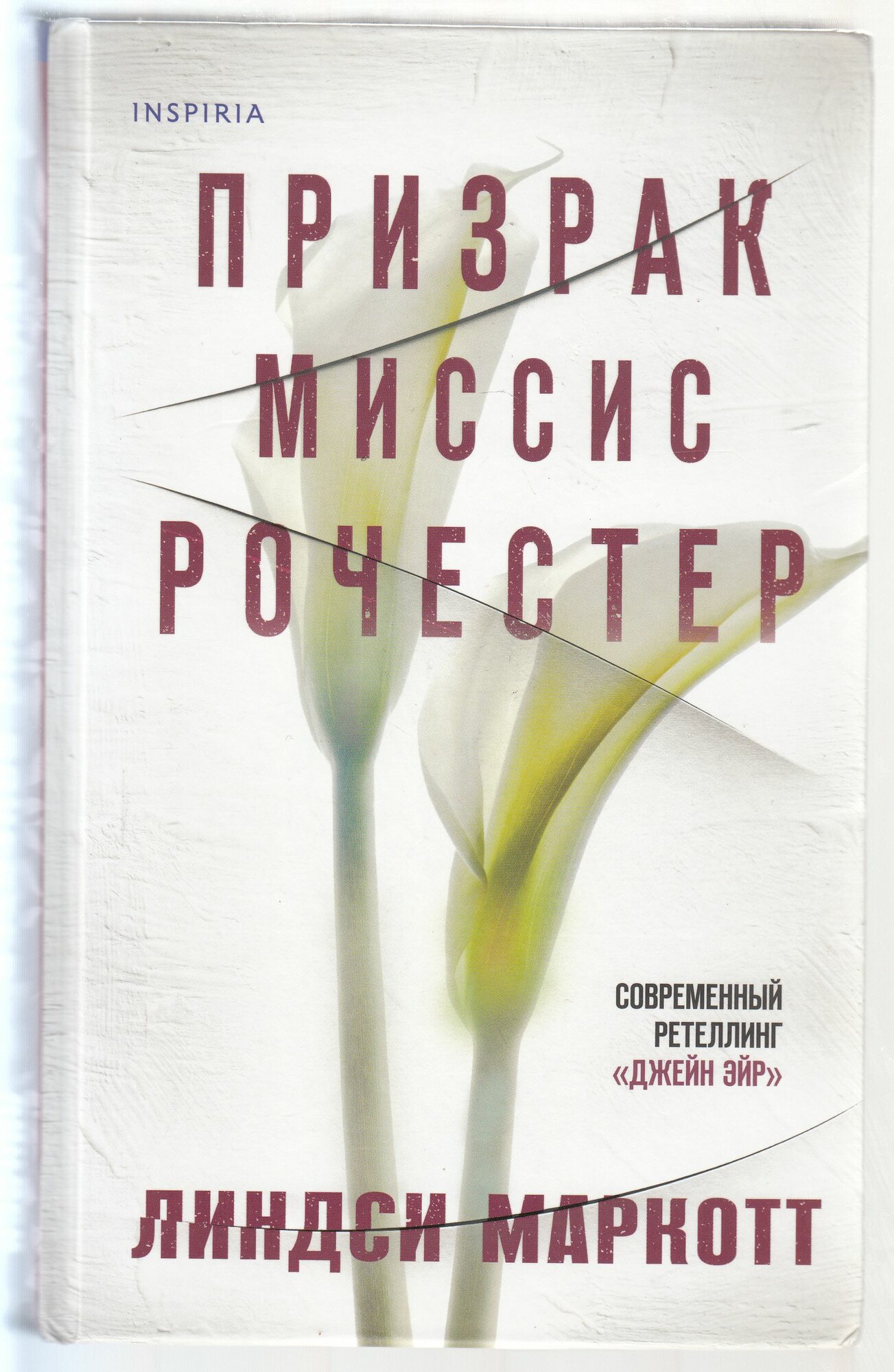 Линдси Маркотт. Призрак миссис Рочестер. Товар уцененный