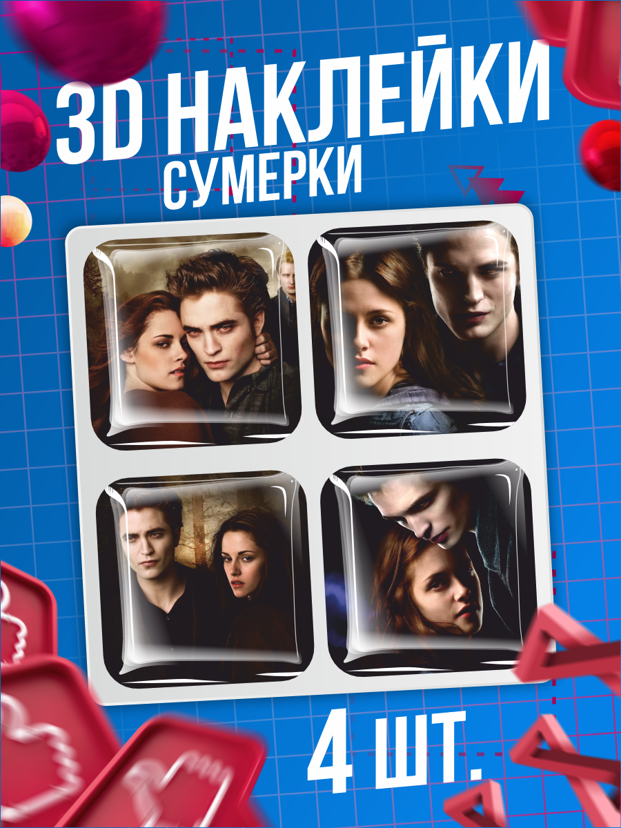 Наклейки на телефон 3D стикеры Сумерки Фильм