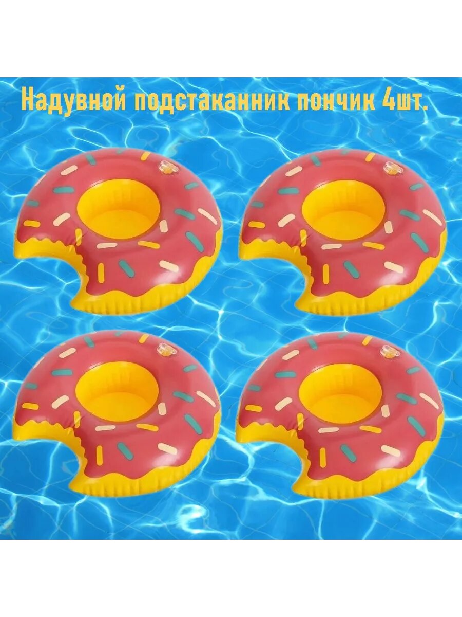 Надувной подстаканник пончик розовый 4штуки