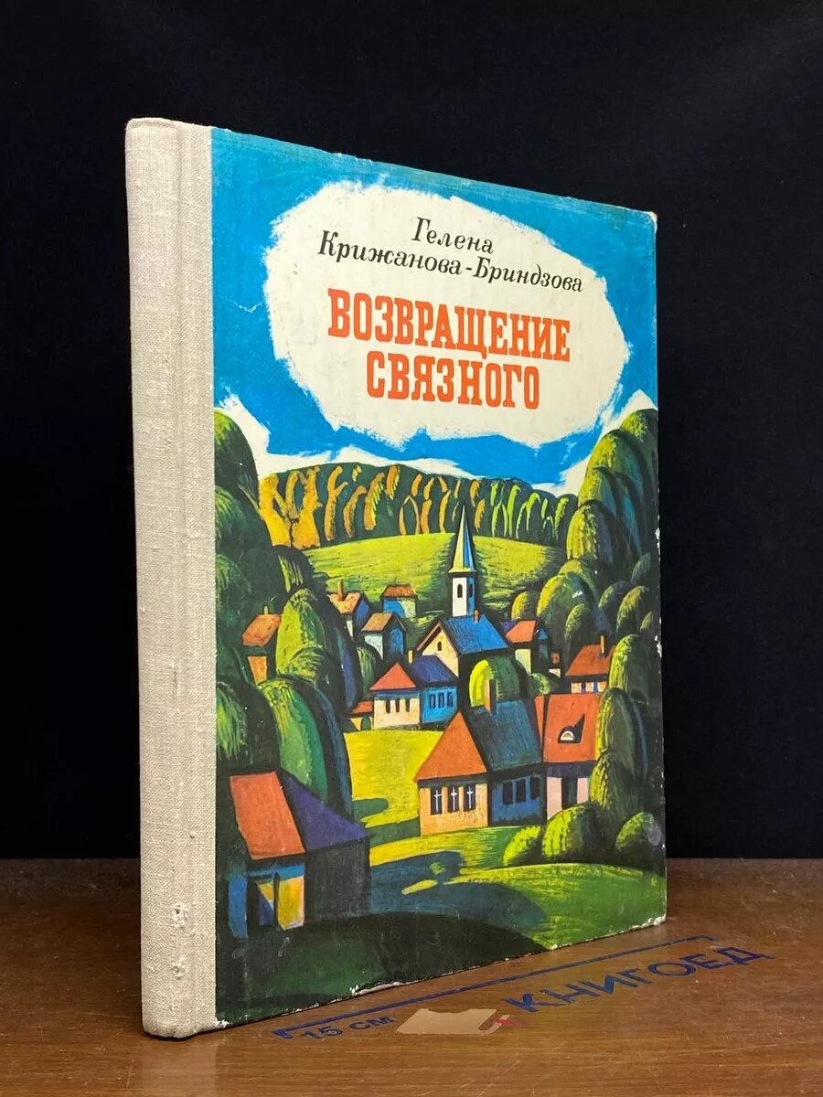 Книга. Возвращение связного 1980 (2039787104951)