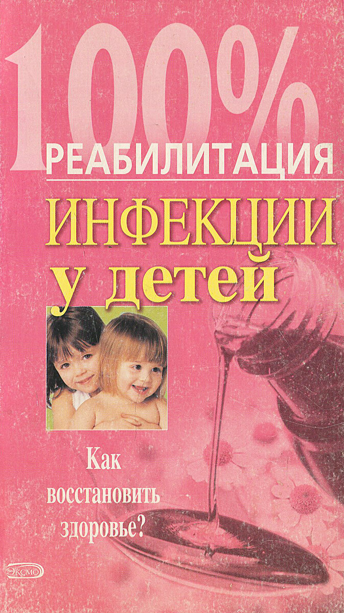 Инфекции у детей. Как восстановить здоровье?