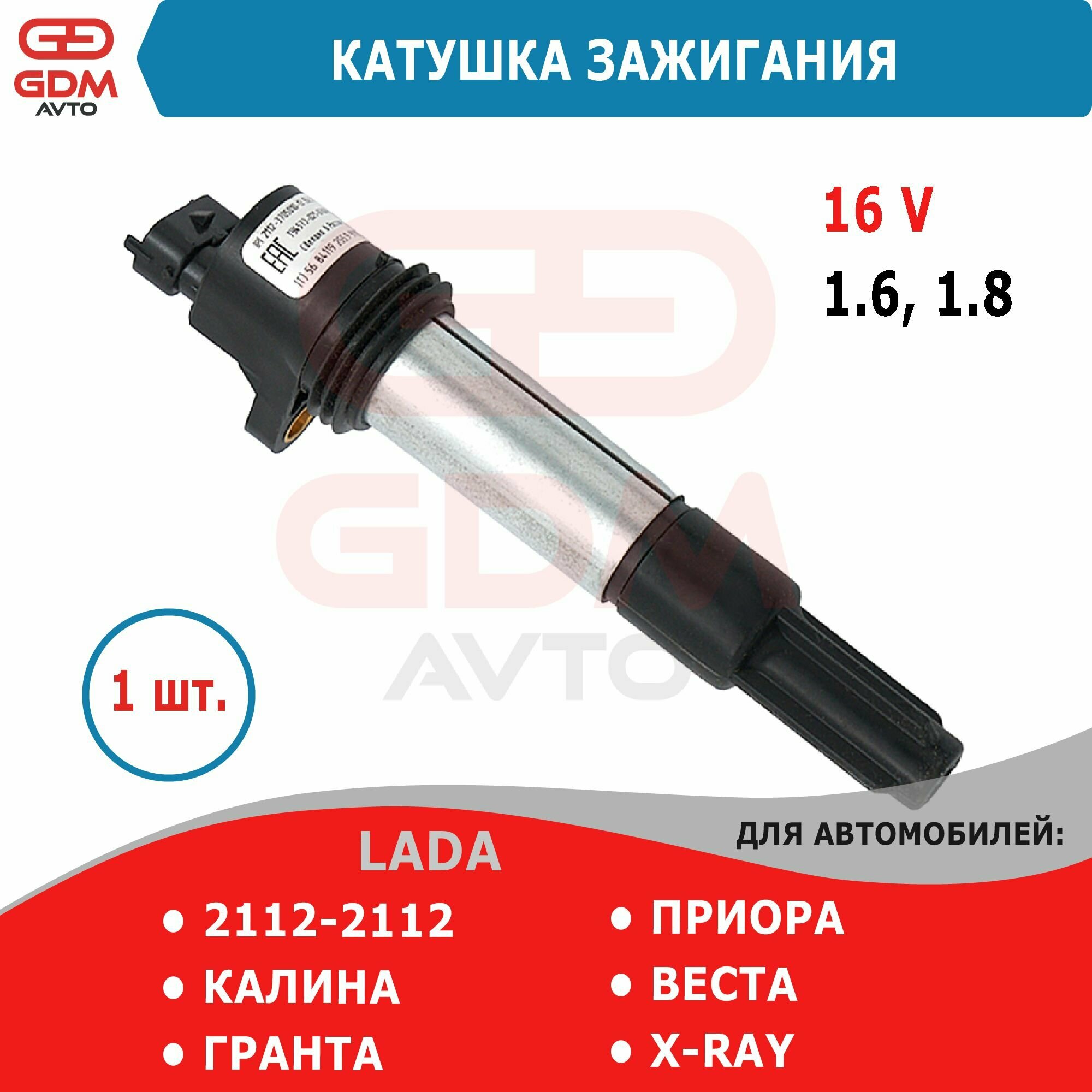 Катушка зажигания 16 кл. на ВАЗ 2110-2112, Лада Калина, Гранта, Приора, Веста, Х-рей Новосибирск