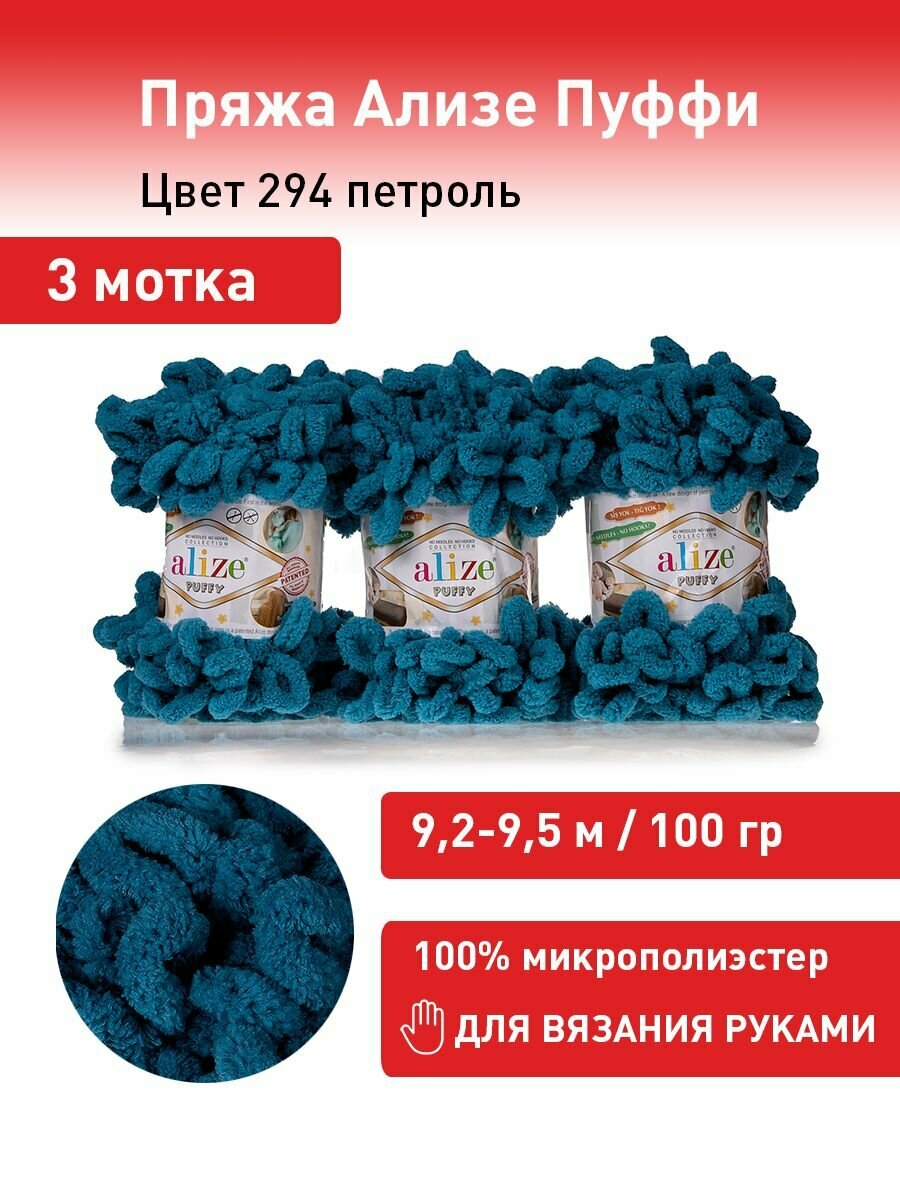 Пряжа для вязания Ализе Пуффи (Alize Puffy) цвет №294 петроль комплект 3 мотка, 100% микрополиэстер, 3 х 100 г, 3 х 9 м
