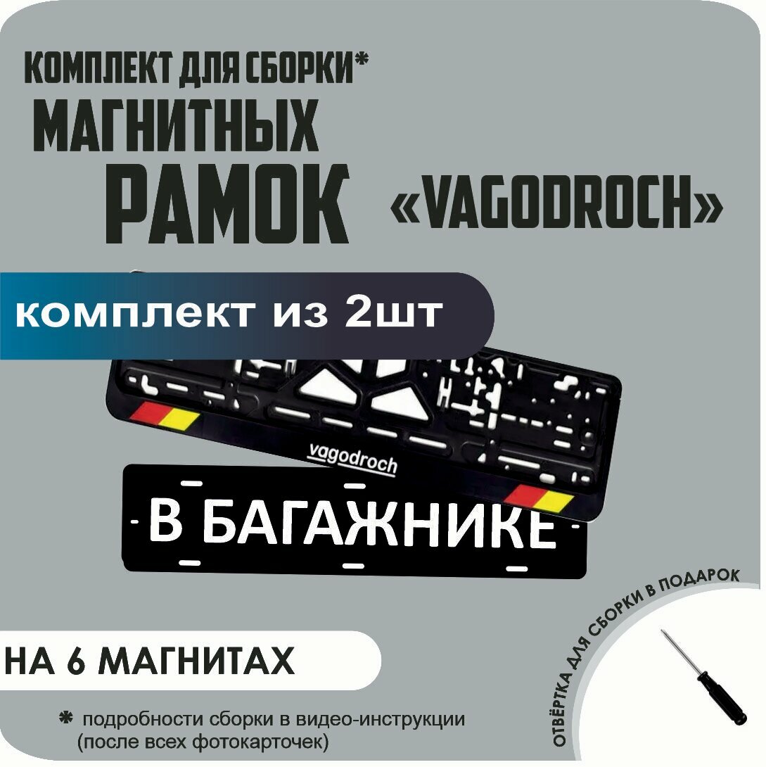 Магнитные рамки для номеров автомобиля "В багажнике"/Быстросъёмные "VAGODROCH" стандарт