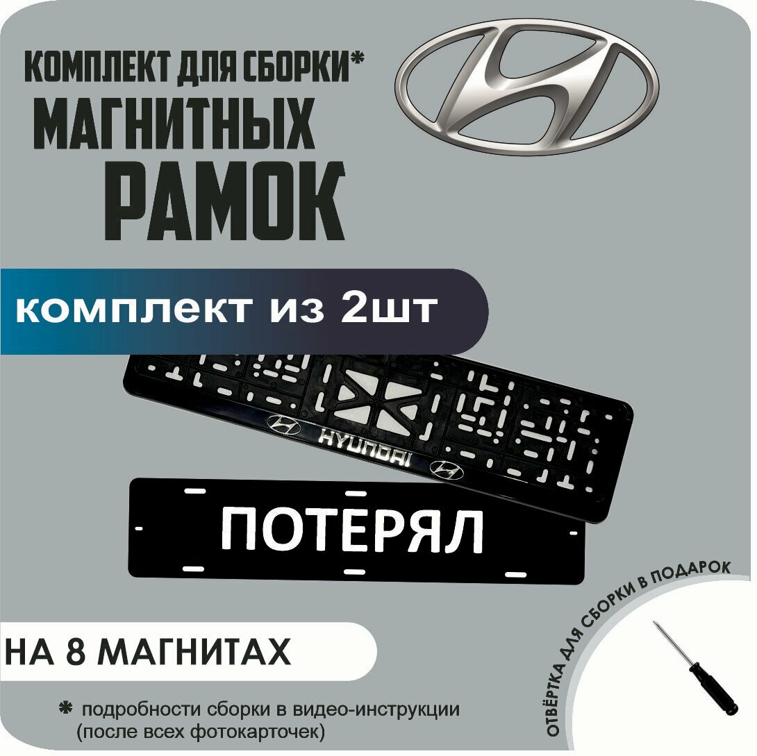 Магнитные рамки для номеров автомобиля "потерял"/Быстросъёмные "Hyundai" премиум