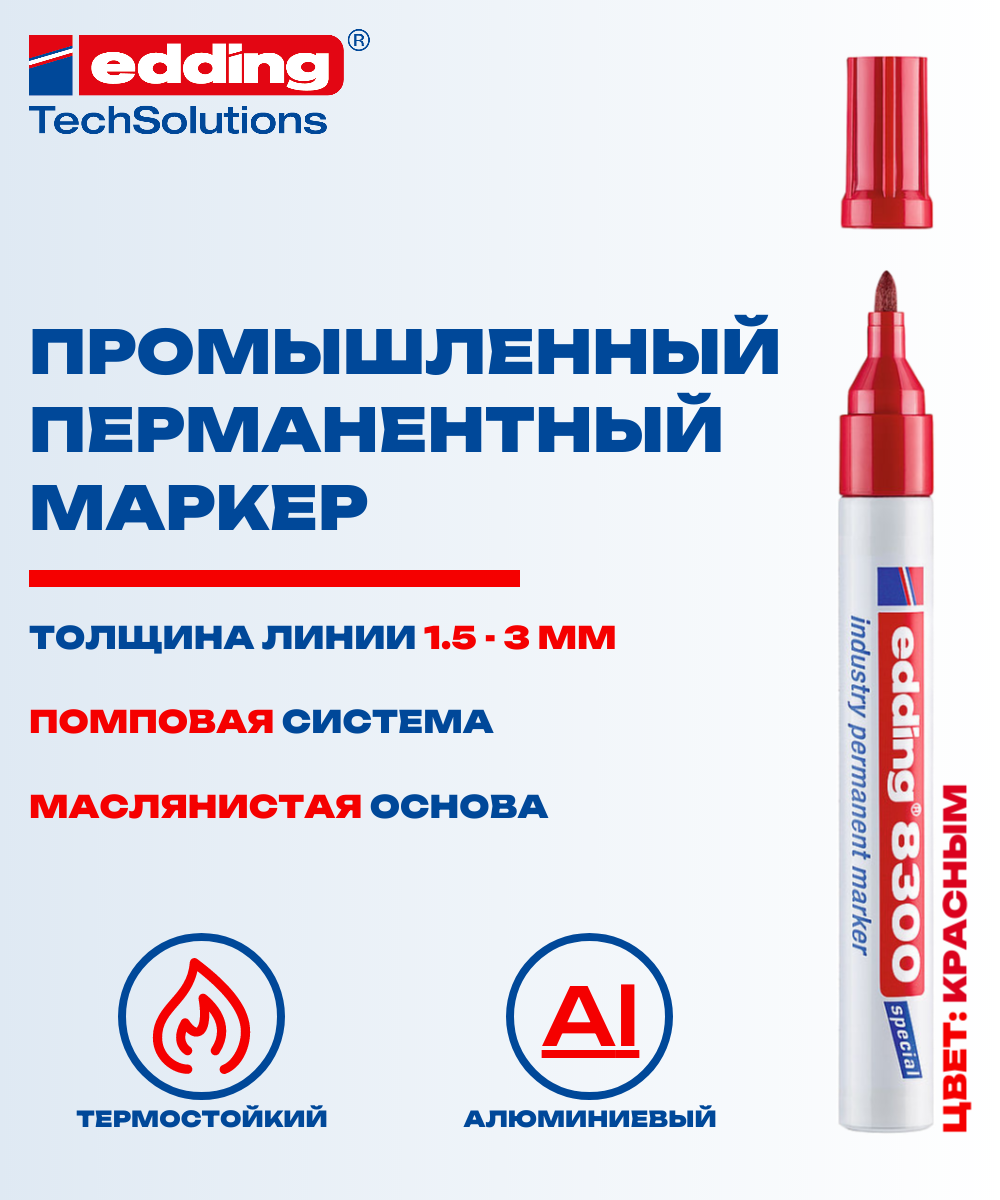 Маркер Edding E-8300 перманентный промышленный, круглый наконечник, 1,5-3 мм, красный {E-8300#2}