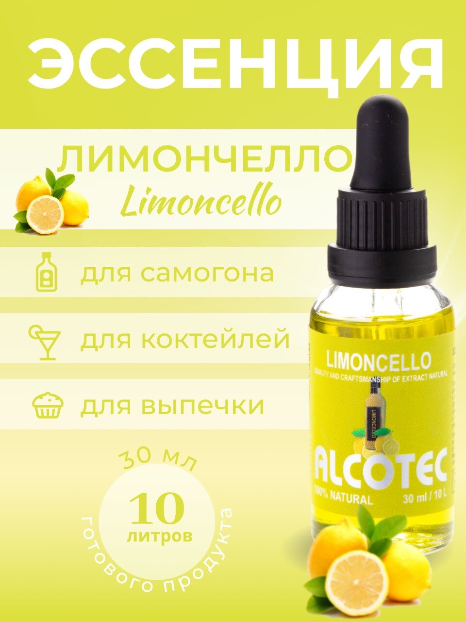 Эссенция Лимончелло ароматизатор пищевой 30 мл- Вкусовой натуральный ароматизатор для самогона.