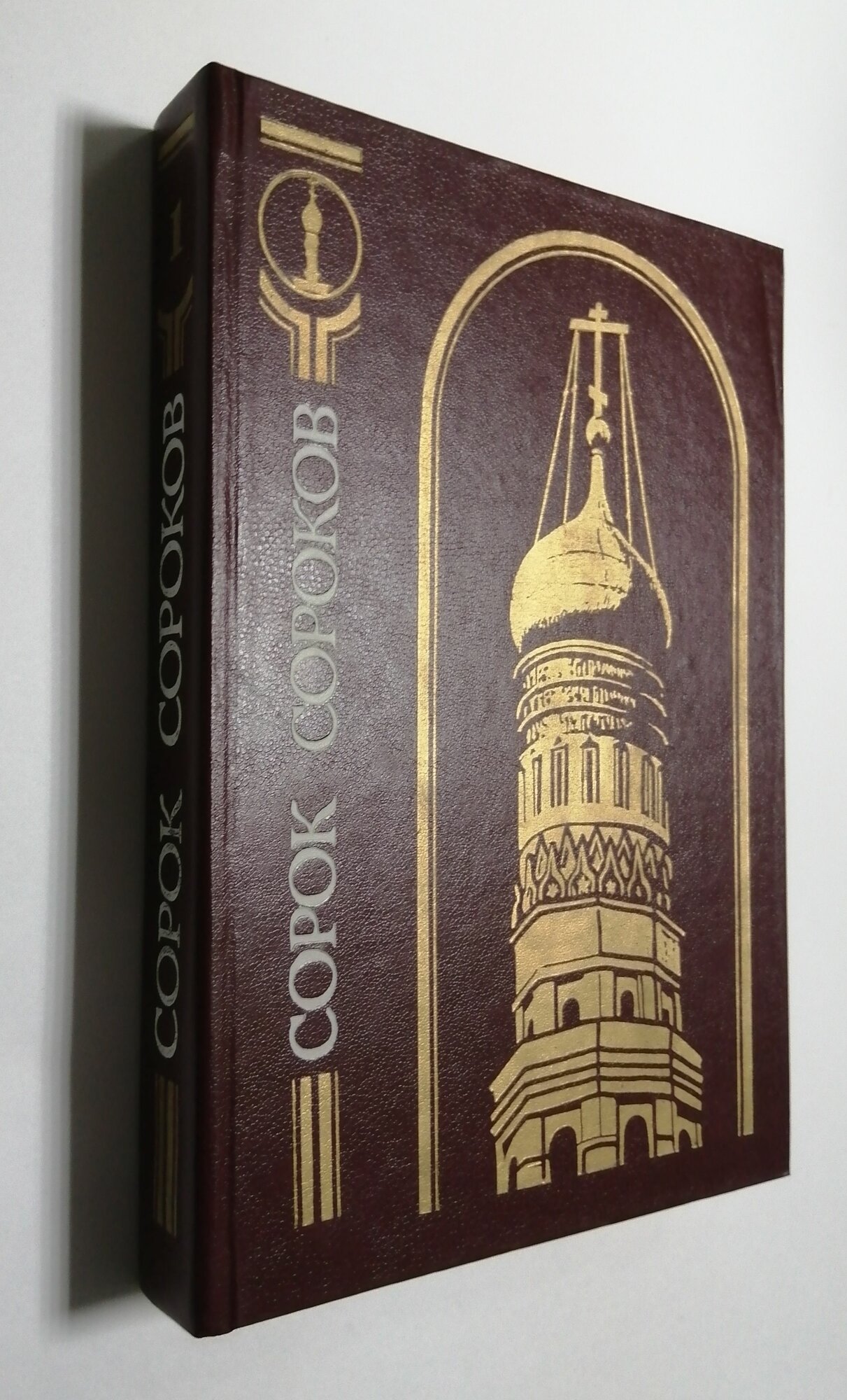 Сорок сороков. В 4-х томах. Том 1