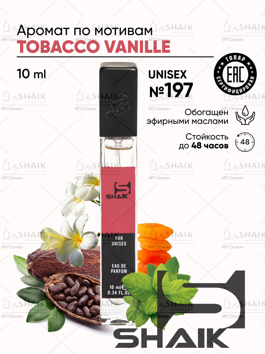 Парфюмерная вода унисекс Shaik № 197 Tobacco Vanille табак ваниль масляные духи женские туалетная вода женская 10 мл парфюмерное масло табачно-ванильный аромат