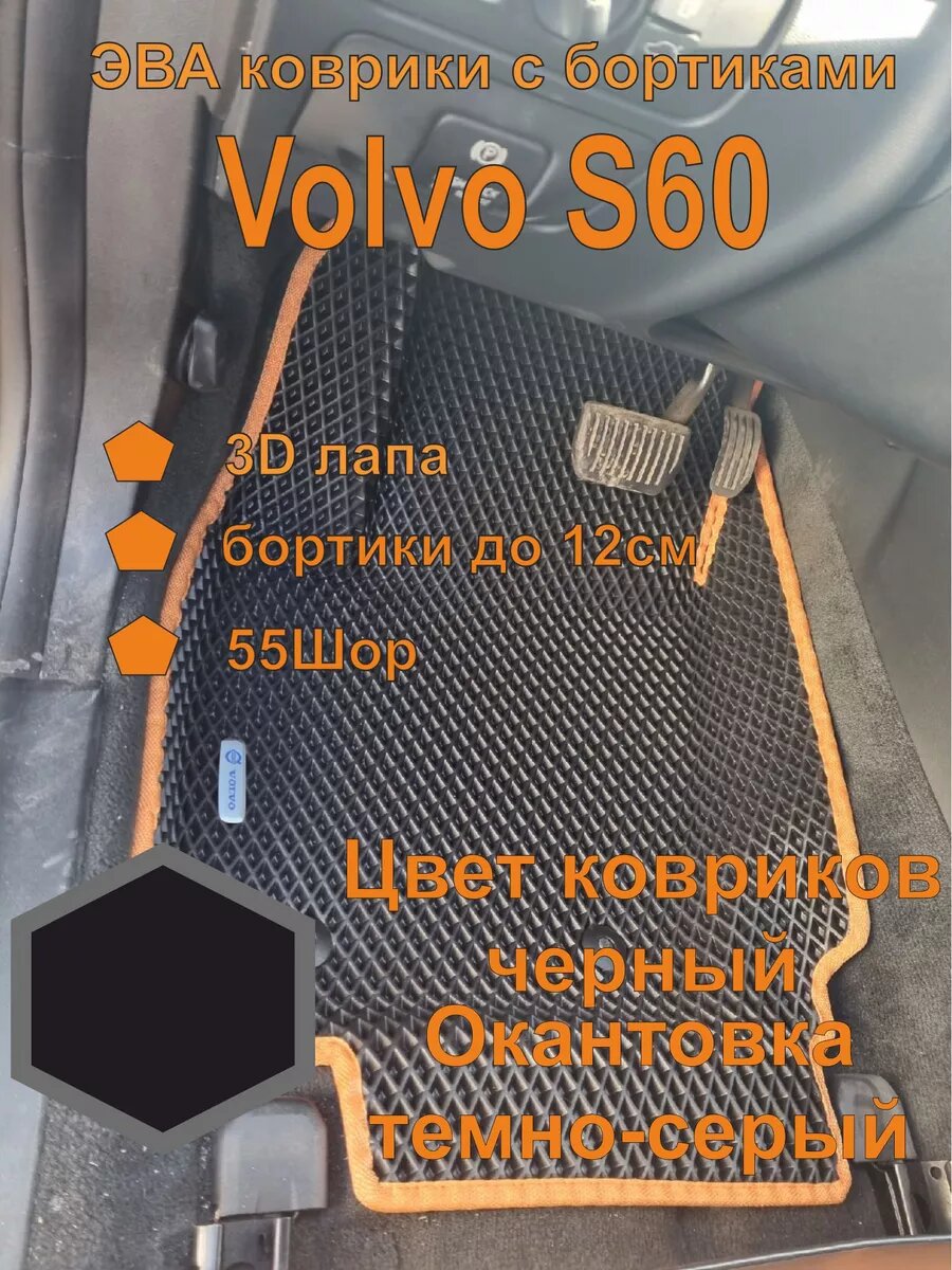 Эва коврики с бортиками Volvo S60 II Вольво С60 2