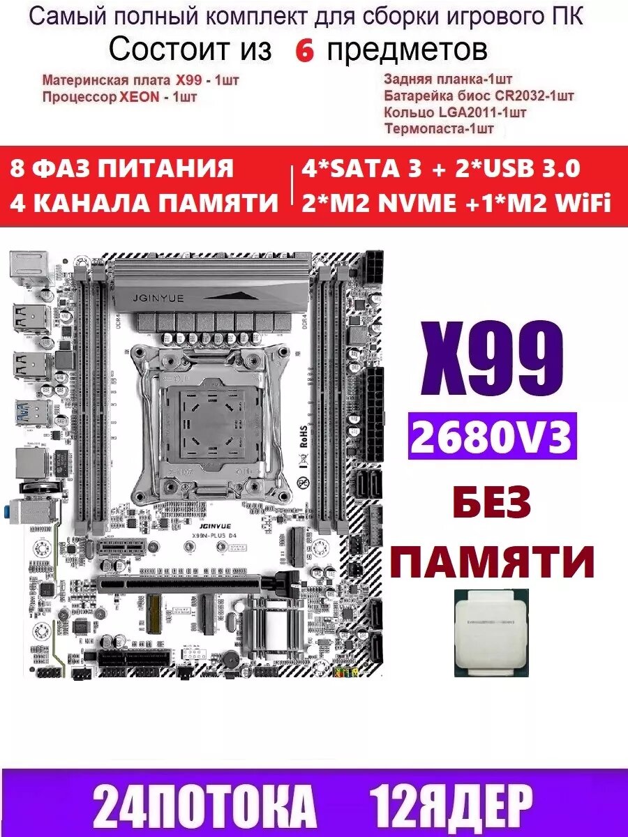 XEON 2680v3 Комплект X99M gaming d4 (Аналог QD4)