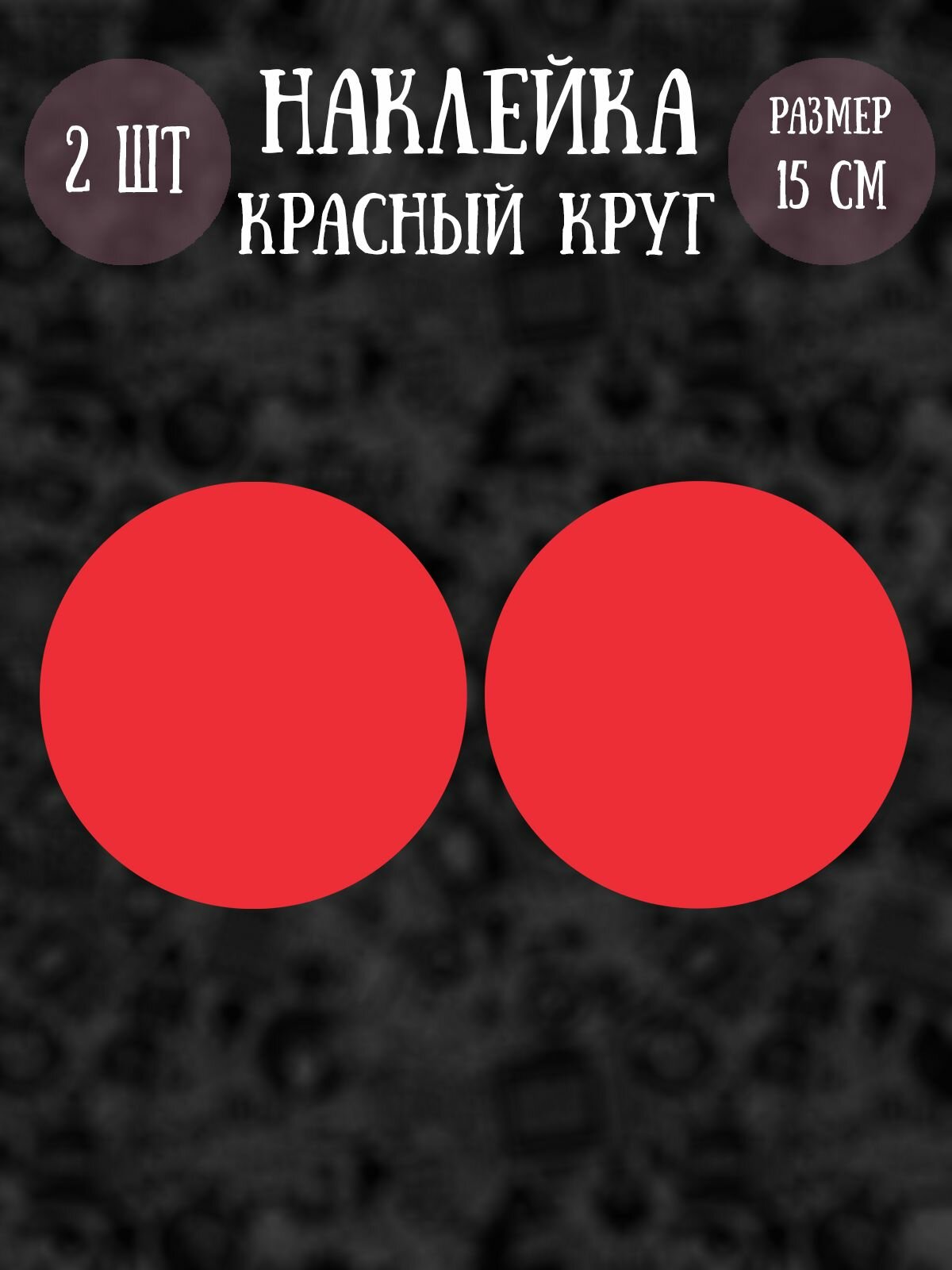 Наклейки RiForm "Красный круг", 15см, 2шт.