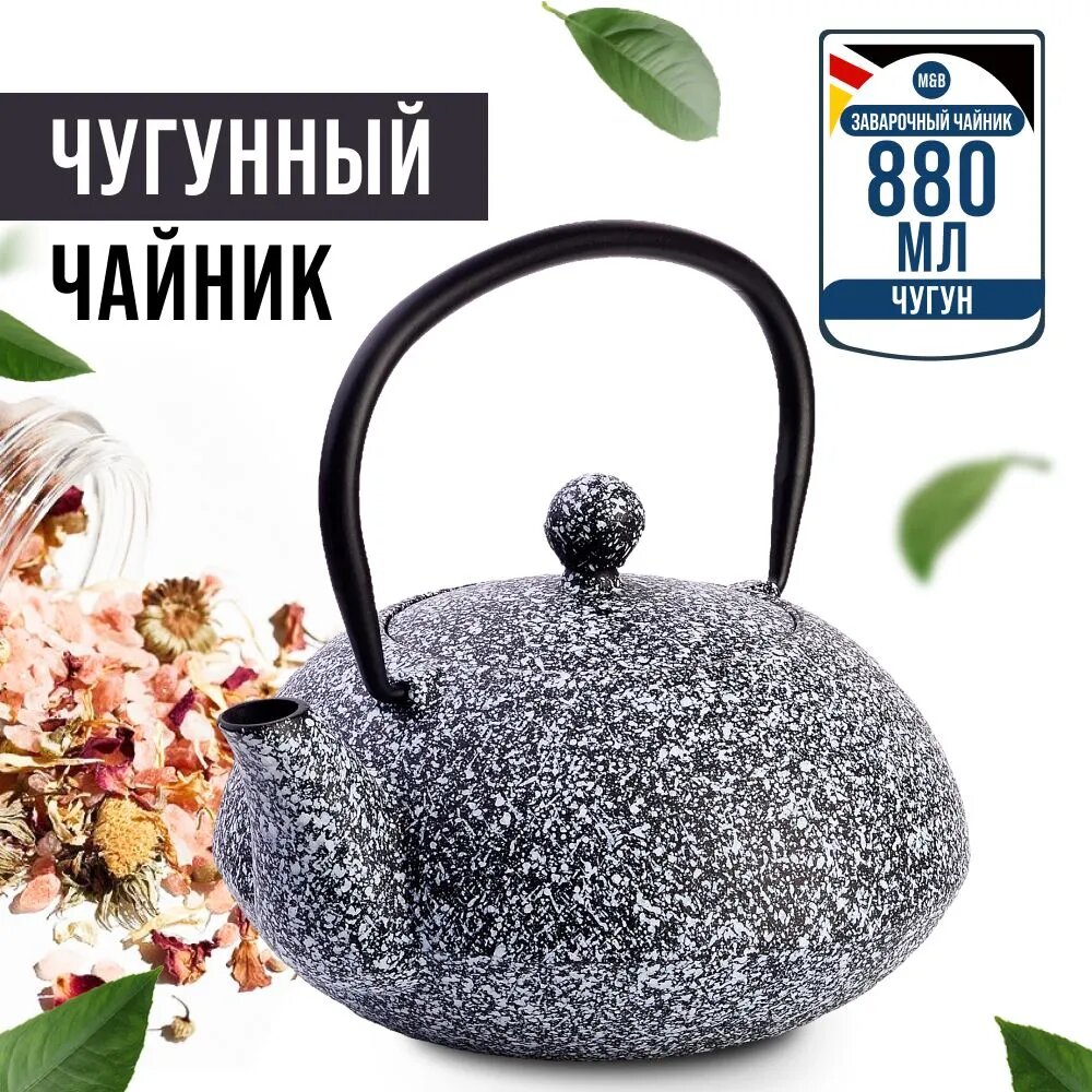 Заварочный чайник чугунный 880мл
