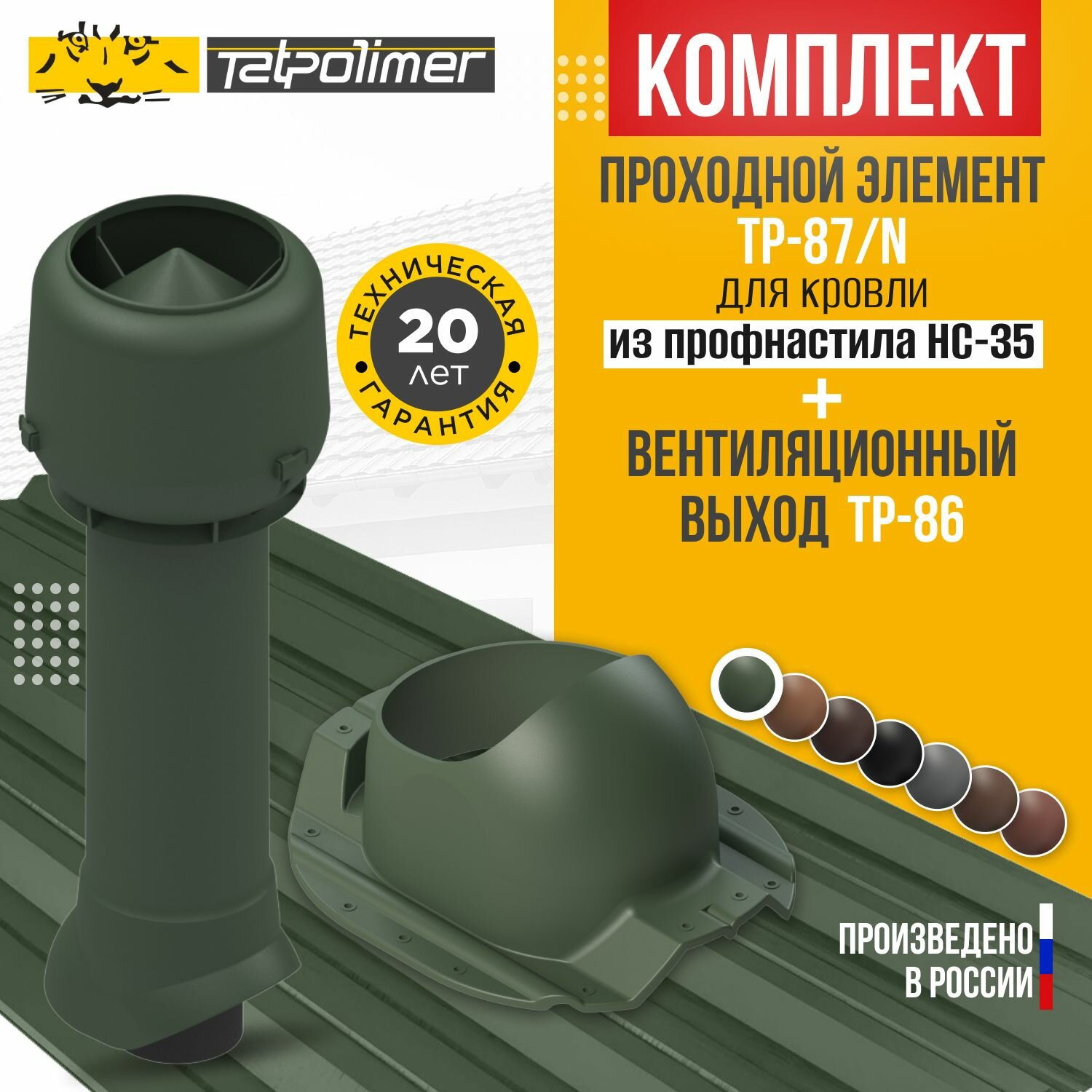 Комплект вентиляционный выход TP-86.110/160/700 с утеплителем +проходной элемент 87/N (зеленый)