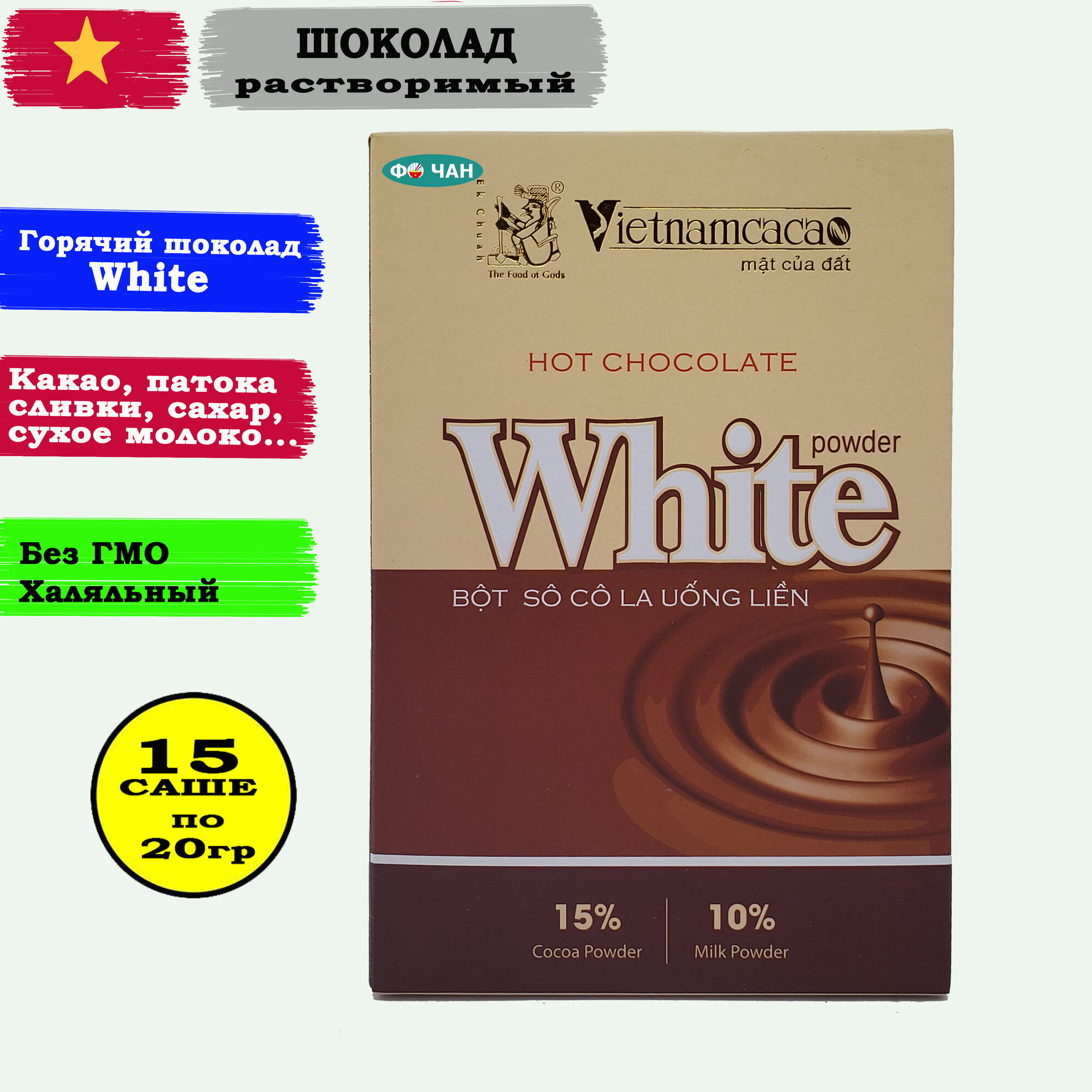 Горячий шоколад Вьетнам растворимый "White", 15 саше по 20гр