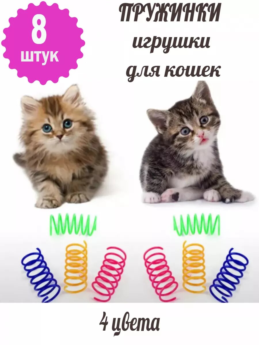 Пружинки для кошек, для развития инстинкта охотника, пластик, 8 шт