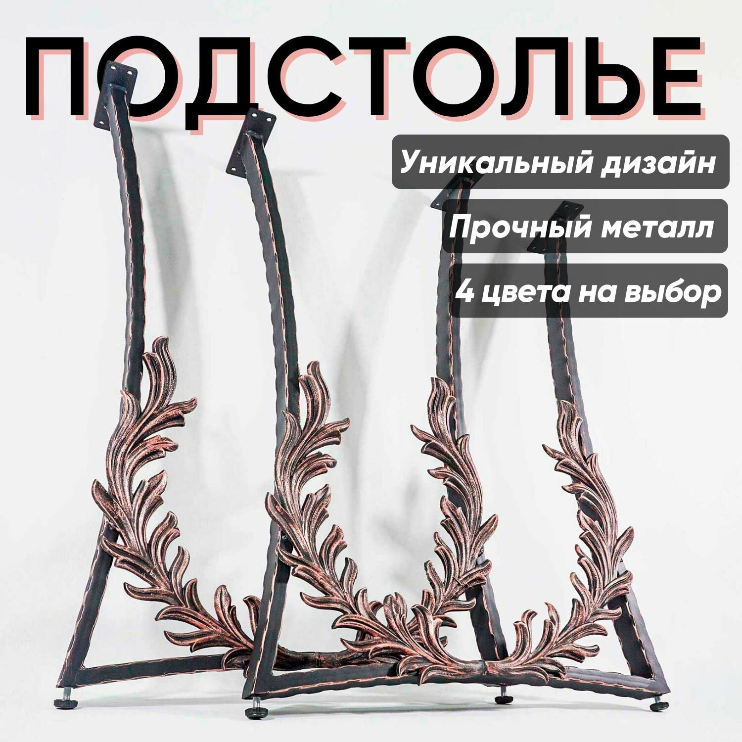 Подстолье для стола из металла "Дуга Листья" 76x56 см (медная патина) ножки для стола металлические