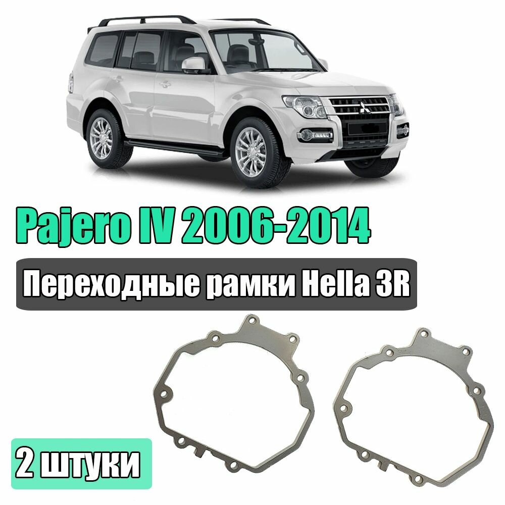 Переходные рамки для Mitsubishi Pajero IV (2006-2014) для установки линз Hella 3R/5R, bi led адаптеры