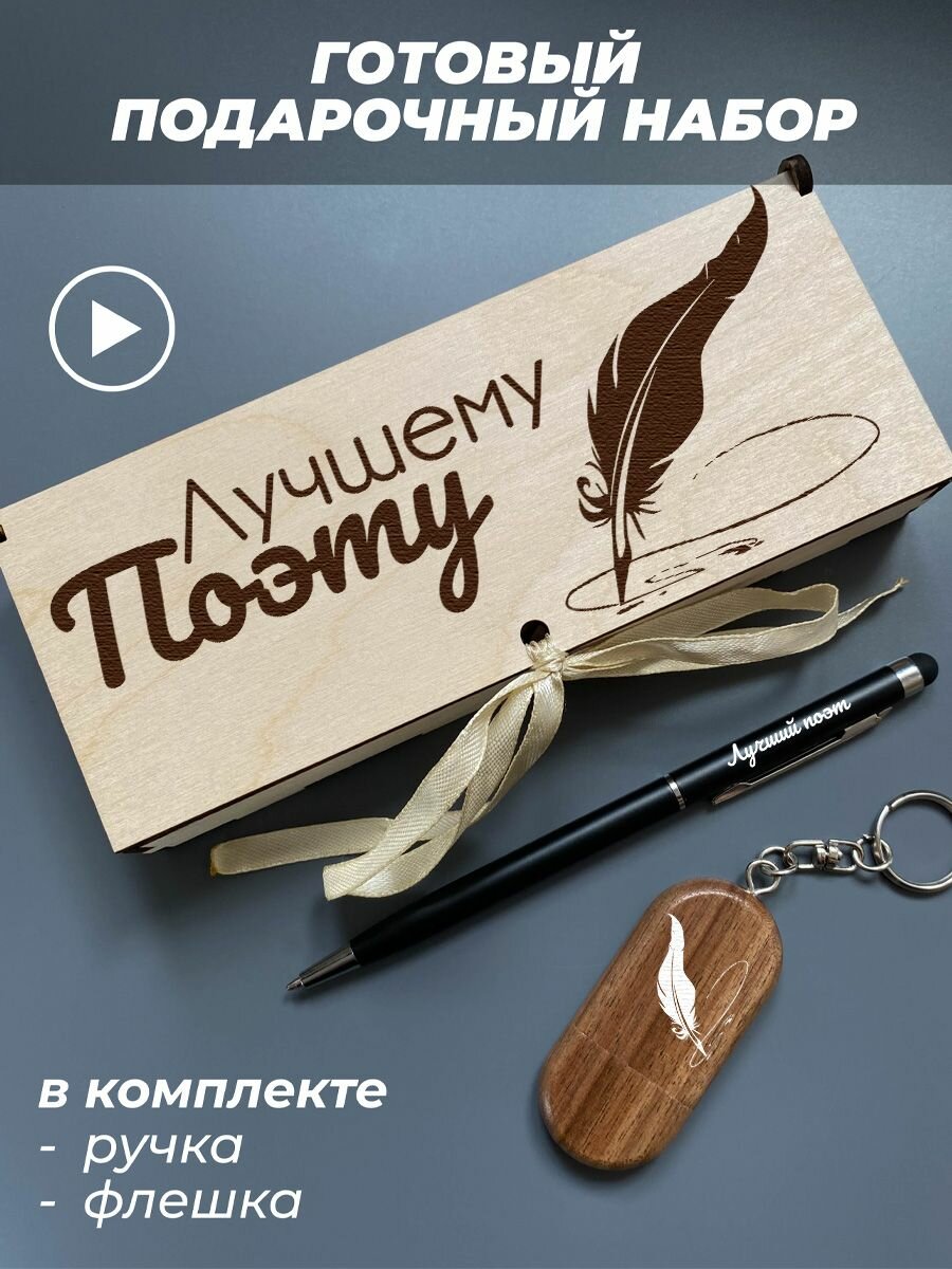 Подарочный набор 2 в 1 флешка и ручка/с гравировкой/1 Сентября/первокласснику/школьнику/день знаний/лучшая профессия/день рождения/папе/мужу/парню/сыну/любимому/новый год/Лучшему поэту