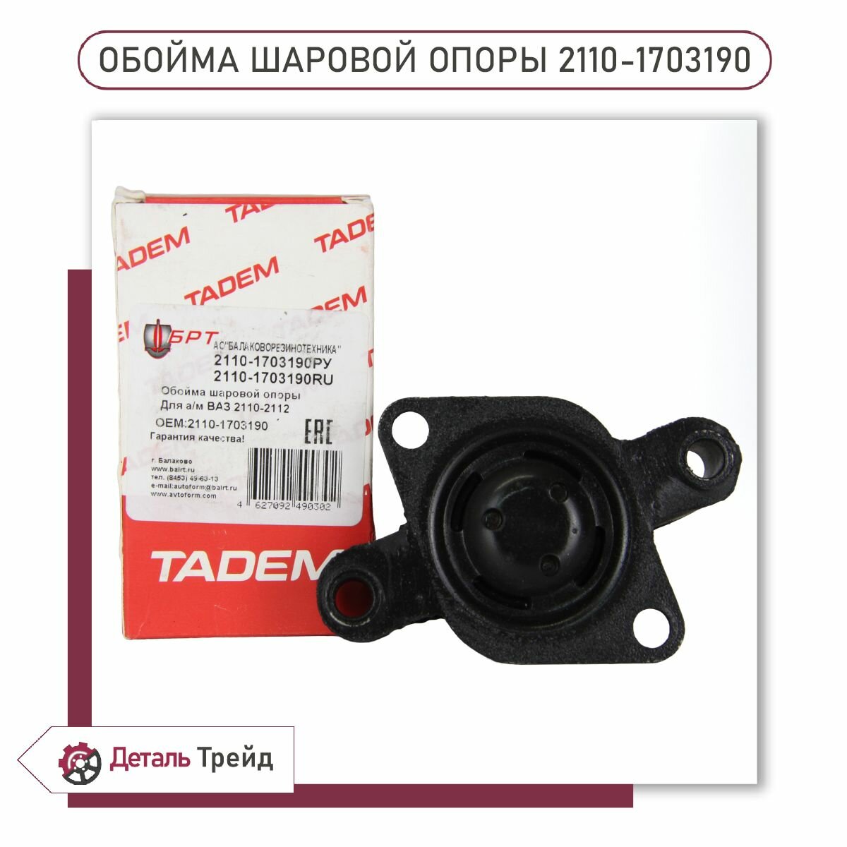 Обойма шаровой опоры рычага КПП TADEM для а/м ВАЗ 2110-12, 2170-72 Priora, 2110-1703190