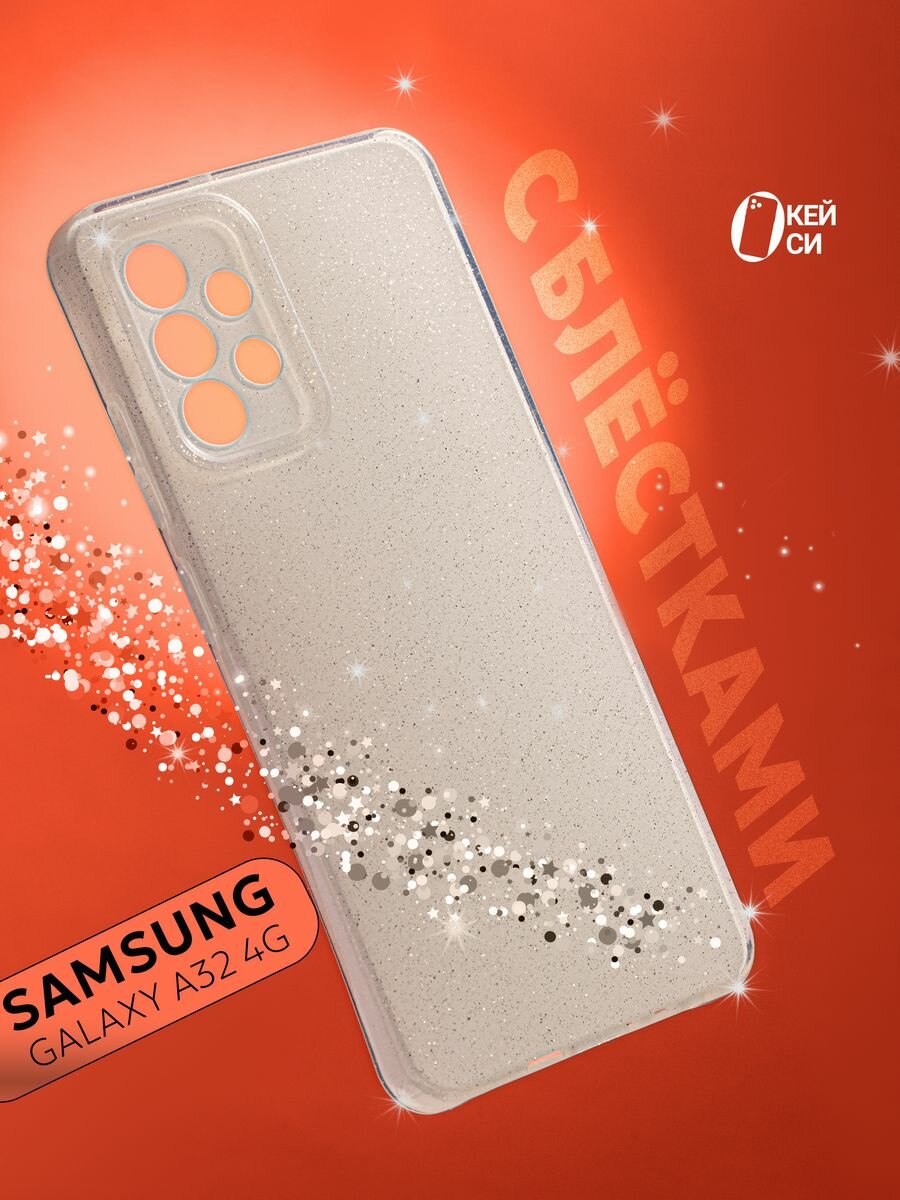 Чехол О'кейси, для Samsung Galaxy A32, защита камеры, с блестками