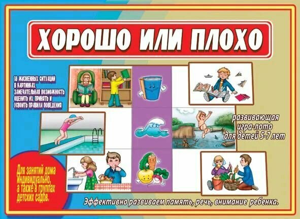 Игра Хорошо или плохо Д-491