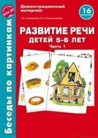 Беседы по картинкам. Развитие речи детей 5-6 лет. Часть 1. 16 рисунков формата А4