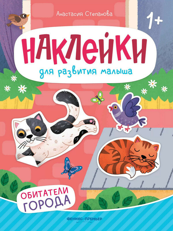Степанова А. Обитатели города: книжка с наклейками
