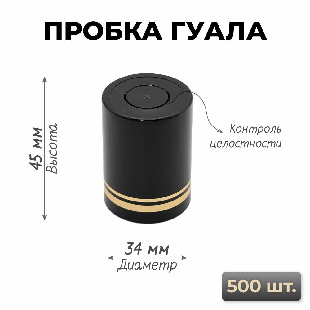 Пробка колпачок Гуала 45 мм черный, 500 шт