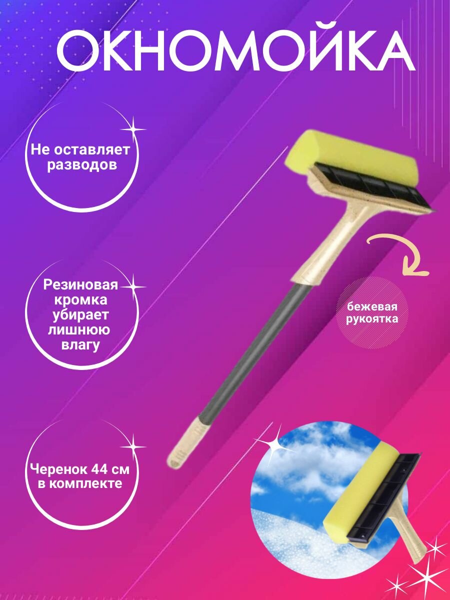 Окномойка/ Швабра для мытья окон с рукояткой